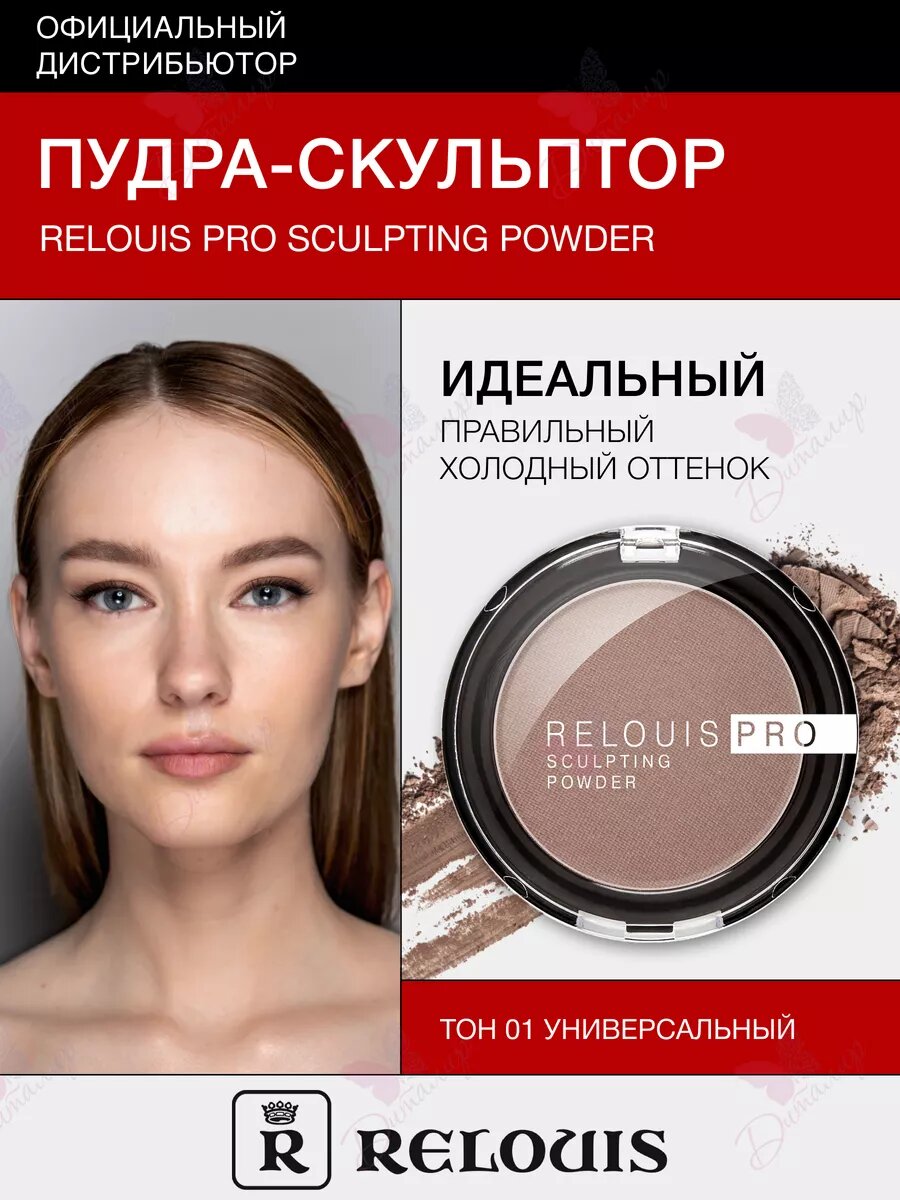 Пудра скульптор RELOUIS PRO sculpting powder тон 01 UNIVERSAL