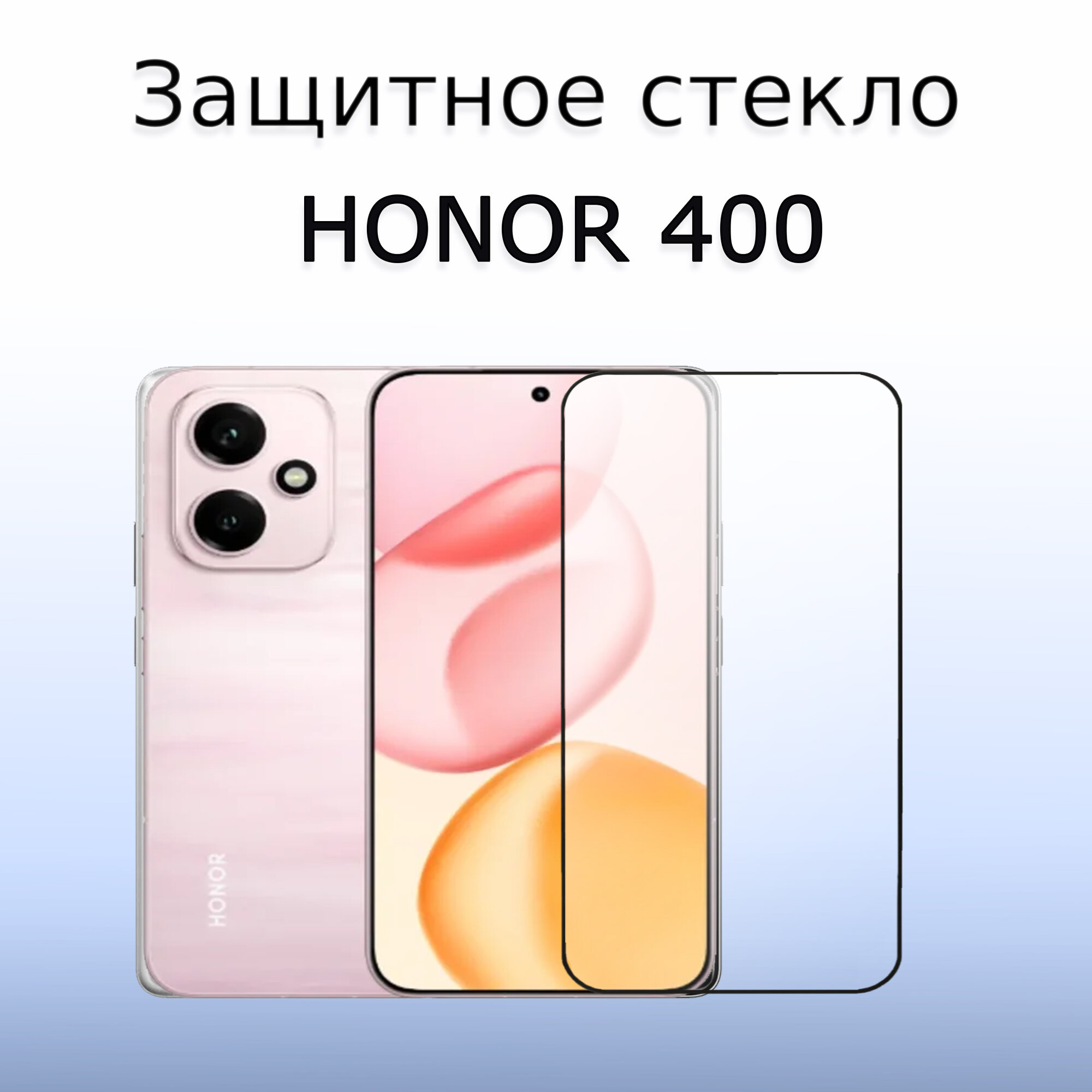 Стекло защитное закалённое для Honor 400 / Хонор 400 Черная рамка