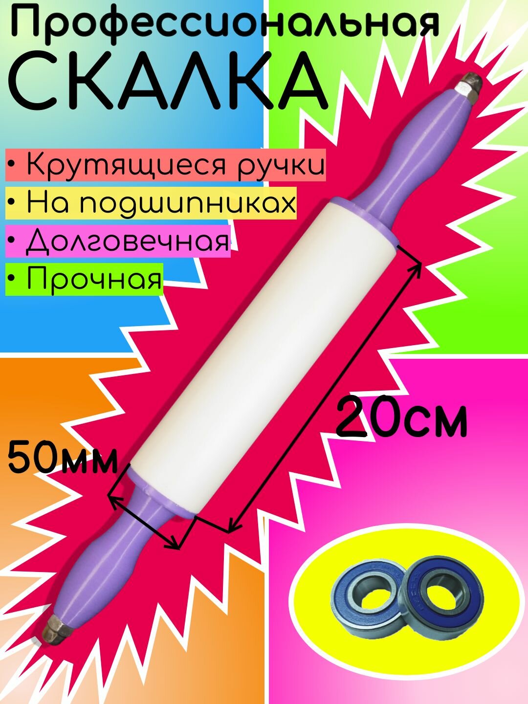 Вращающаяся скалка для теста, рабочая часть 20 см, диаметр 50 мм.