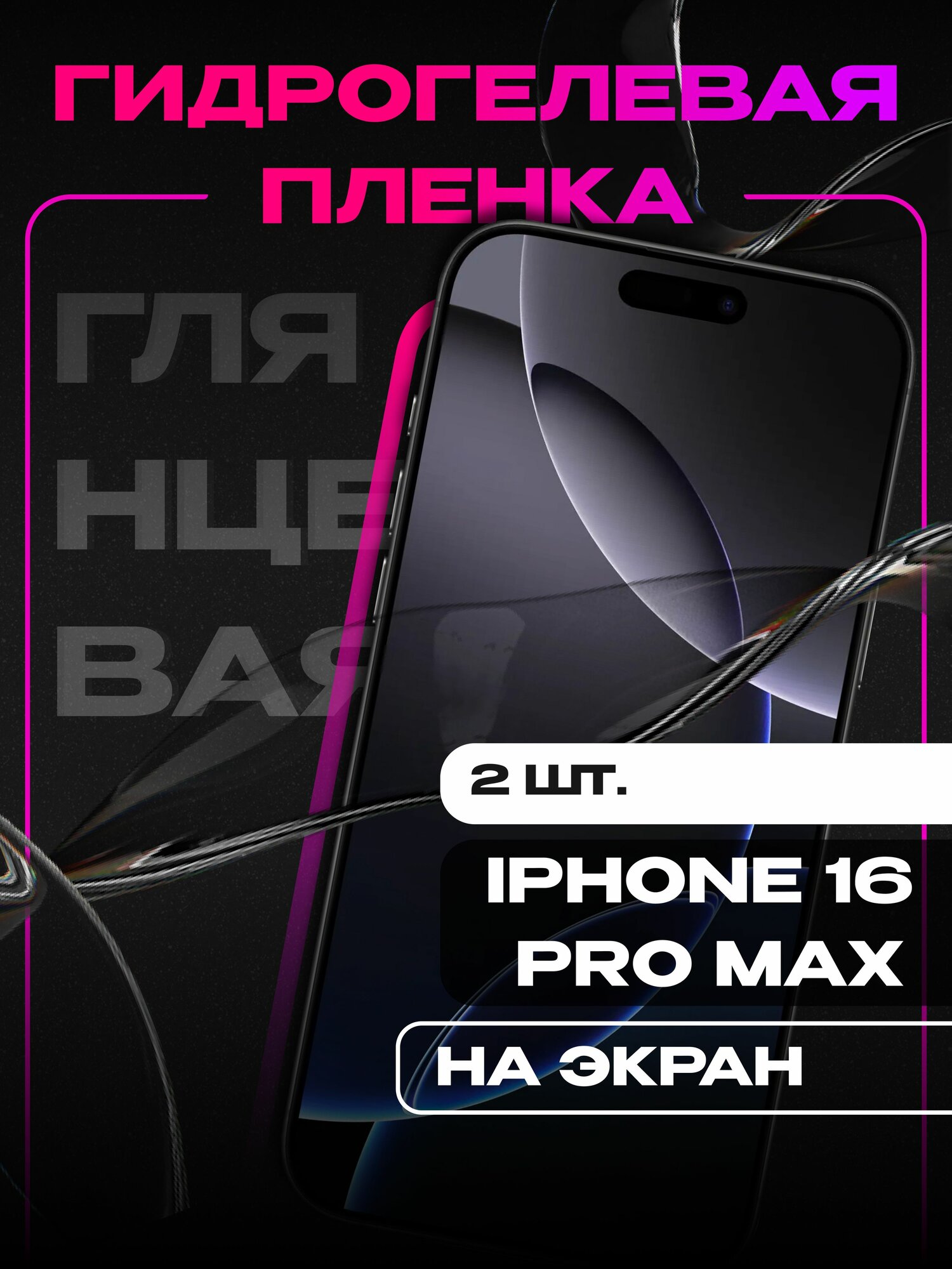 2 шт./ Гидрогелевая защитная пленка для телефона IPHONE 16 PRO MAX/ Глянцевая пленка на экран телефона iPhone 16 Pro Max