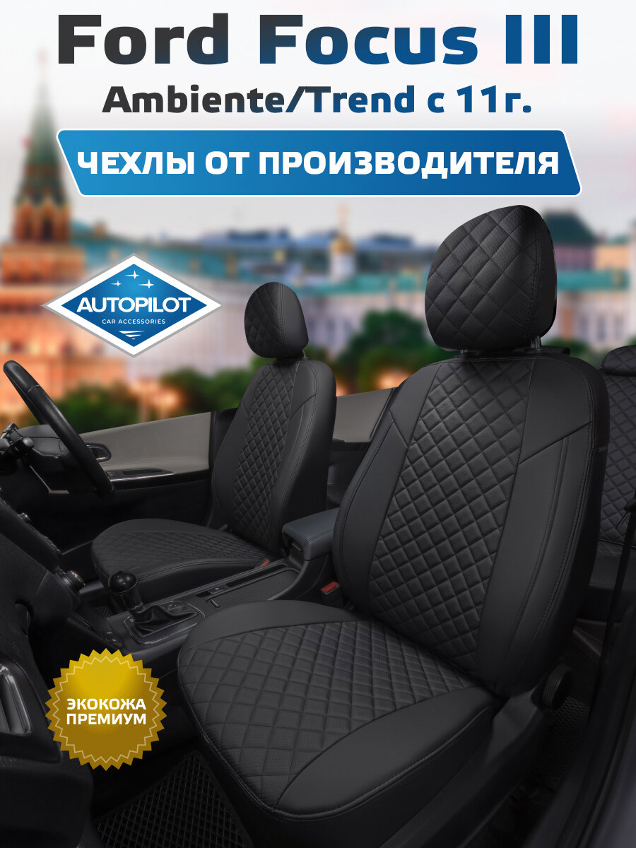 Комплект авточехлов "Автопилот" Ford Focus III Ambiente/Trend Седан/Хэтчбек/Универсал с 11г. Экокожа ромб (Черный + Черный)