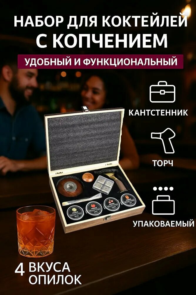 Набор для копчения коктейлей "Smoke", бук, легированная сталь, 10 предметов