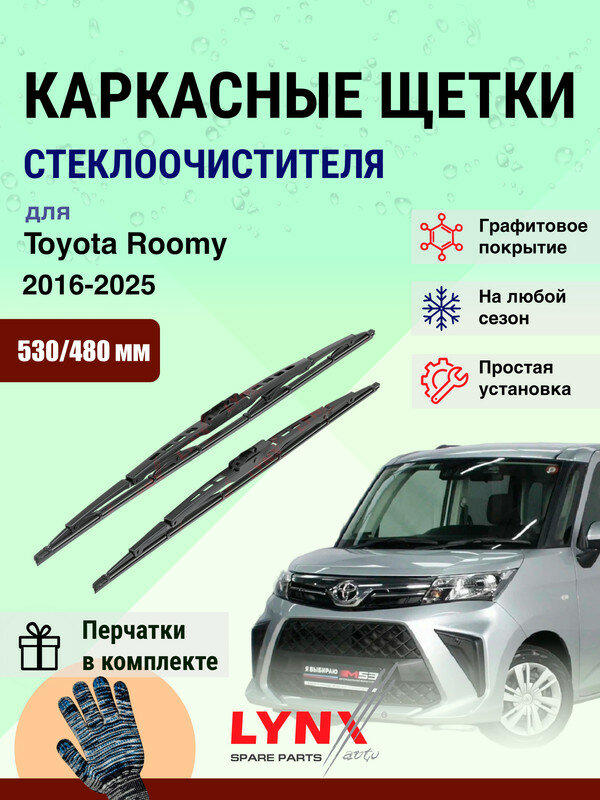 Дворники 530 480 мм для Toyota Roomy 2016-2025 / щетки стеклоочистителя 530/480 каркасные Тойота Руми