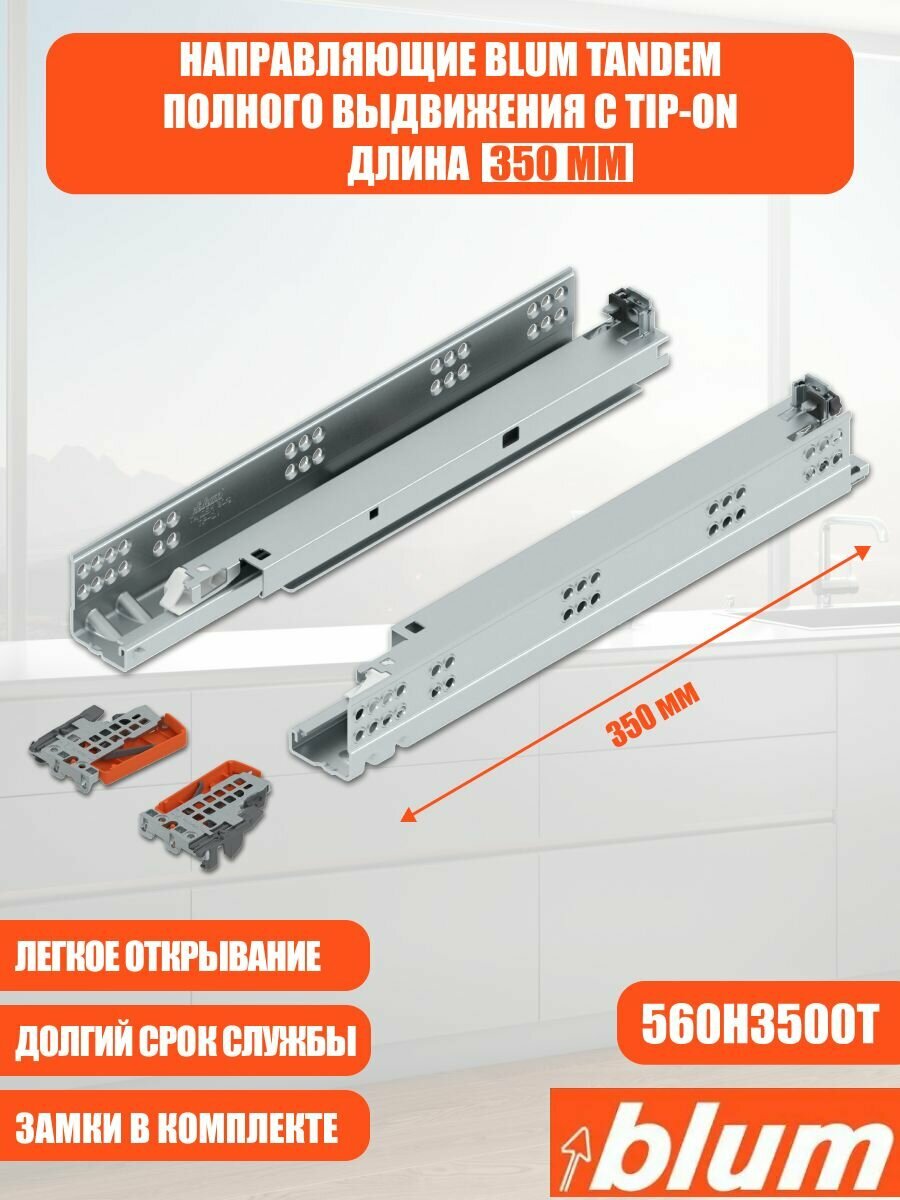 Направляющие TANDEM 350 мм для ящика полного выдвижения со встроенным TIP-ON