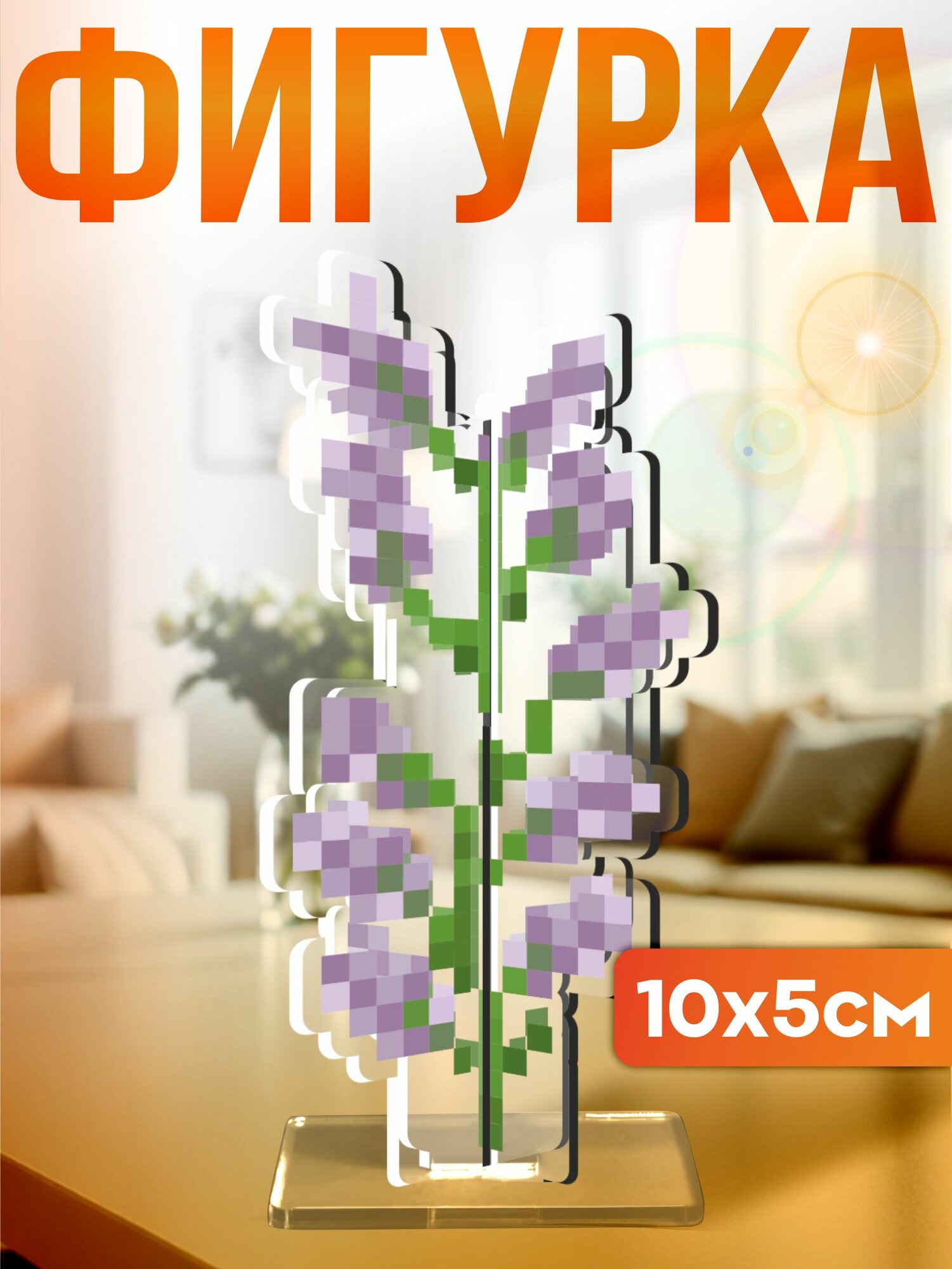 Акриловые фигурки набор Minecraft Майнкрафт Сирень