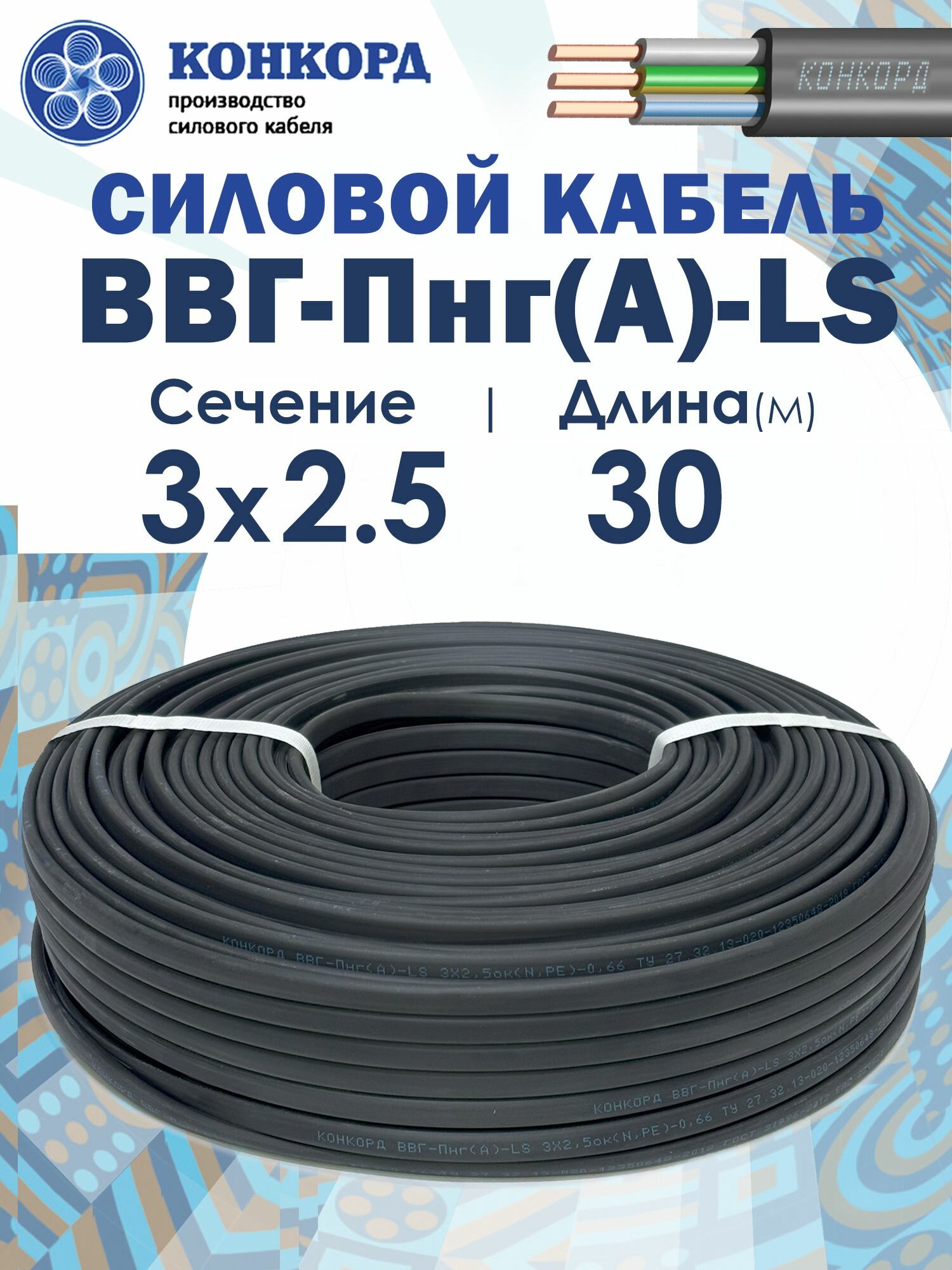 Кабель силовой ВВГ-Пнг(А)-LS 3х2.5 30метров Конкорд ГОСТ