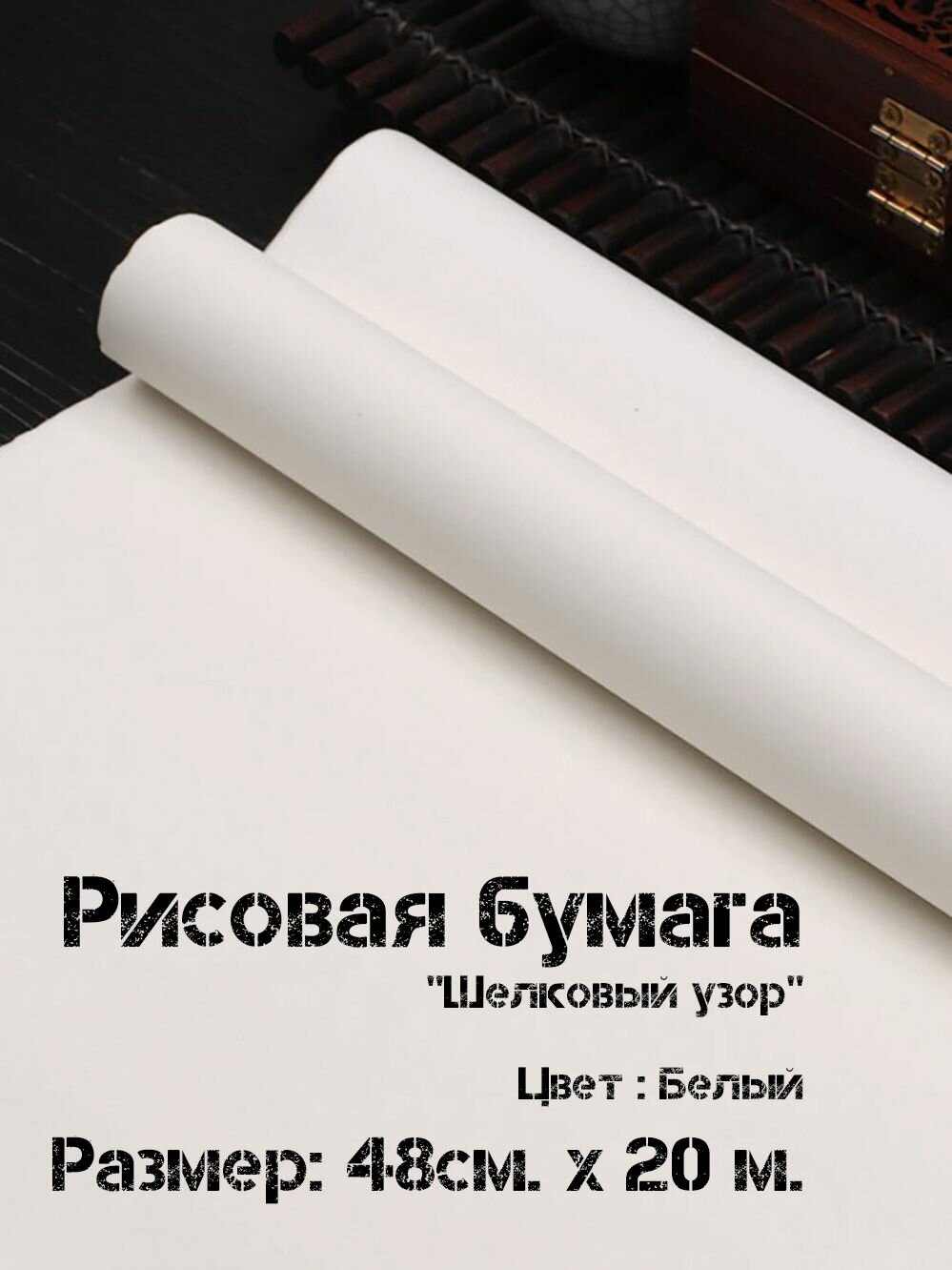 Рисовая бумага в рулоне для каллиграфии и китайской живописи, 48 см х 20 м, Бумага рисовая