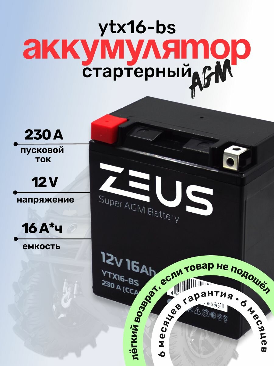 Аккумулятор стартерный AGM для мотоцикла/квадроцикла/скутера ZEUS SUPER AGM YTX16-BS(12V/16Ah) (UTX16-BS, СТ 1216.1)