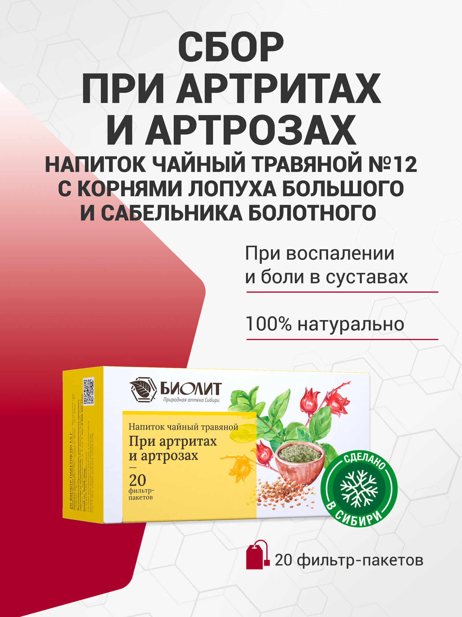 Напиток чайный травяной при артрозах и артритах, фильтр-пакеты №20