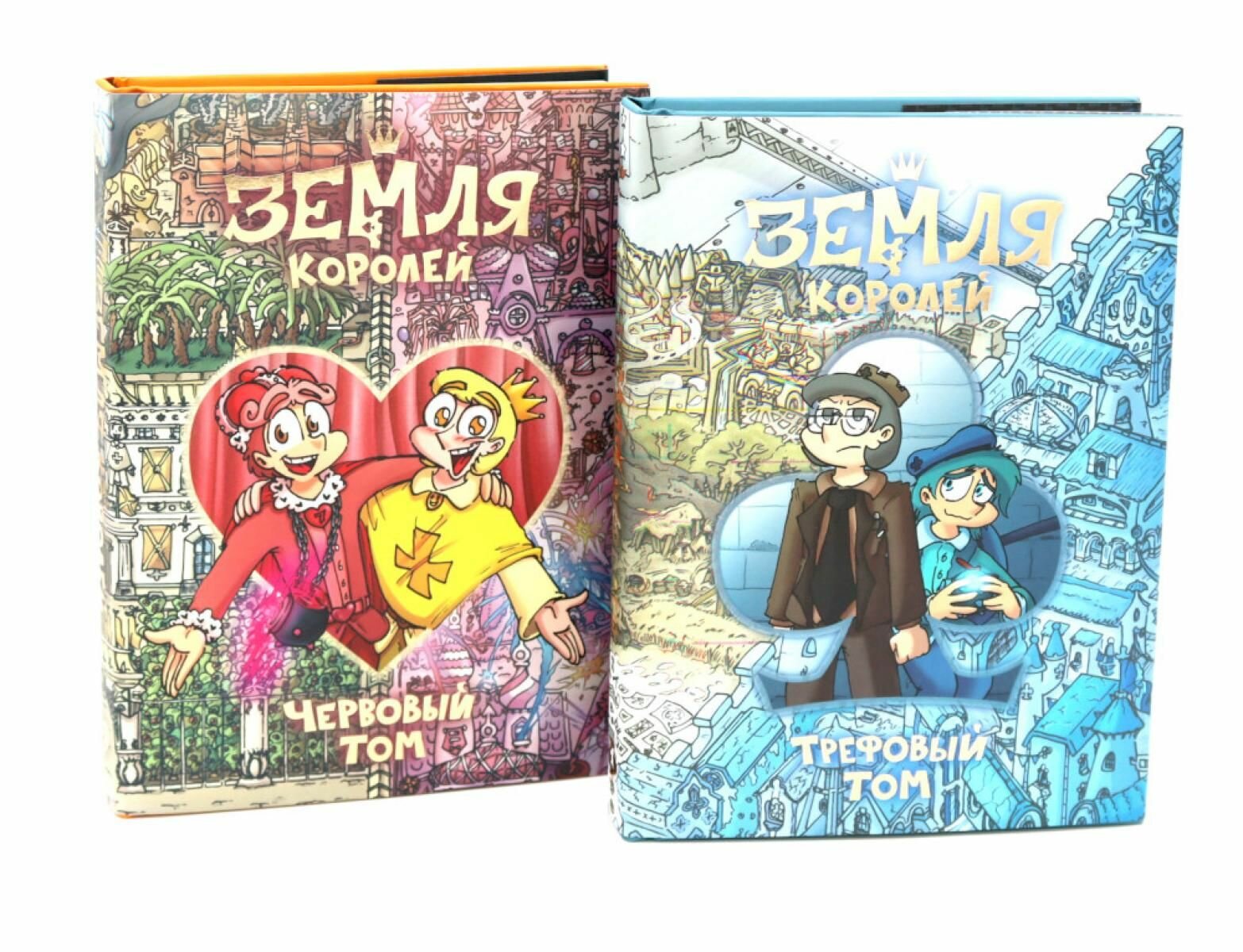 Комплект книг ЭКСМО Земля королей. Трефовый и червовый том. 2024 год, Ф. Нечитайло