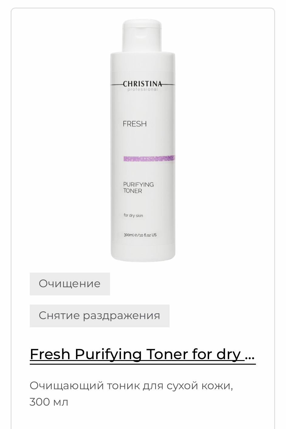 Christina Fresh Purifying Toner for dry skin Очищающий тоник для сухой кожи, 300 мл