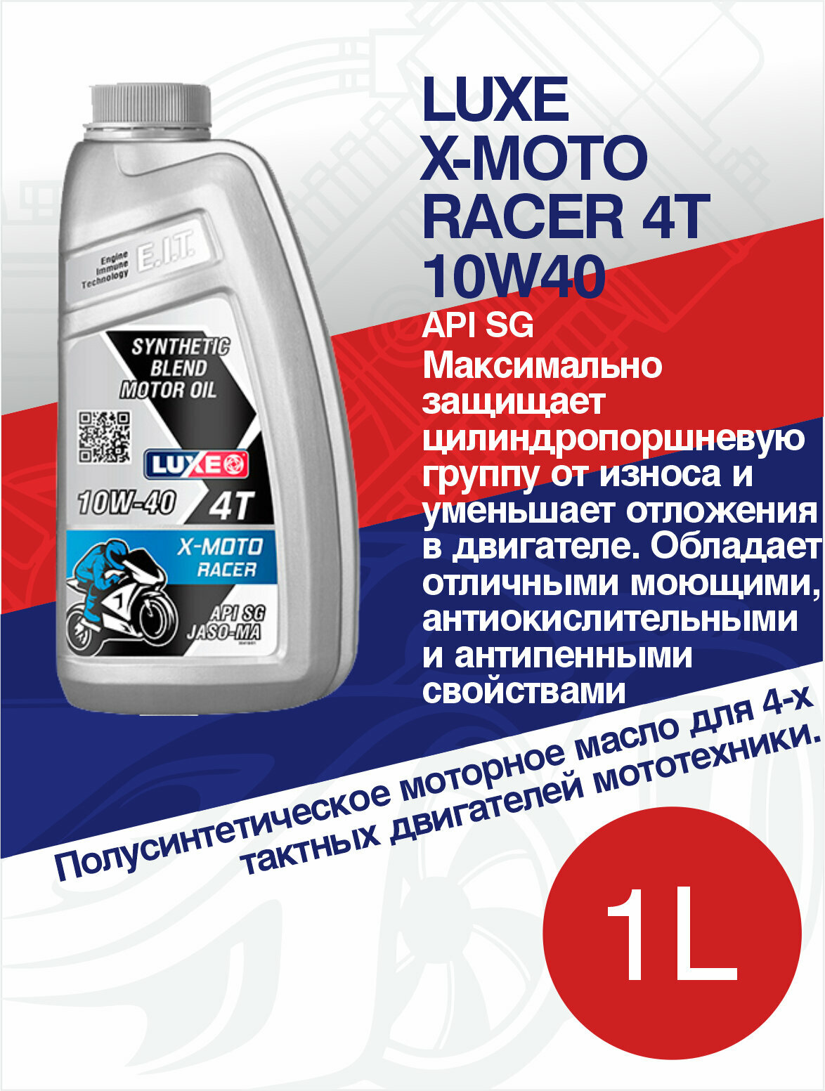 Полусинтетическое моторное масло X-MOTO RACER 4Т 10W-40