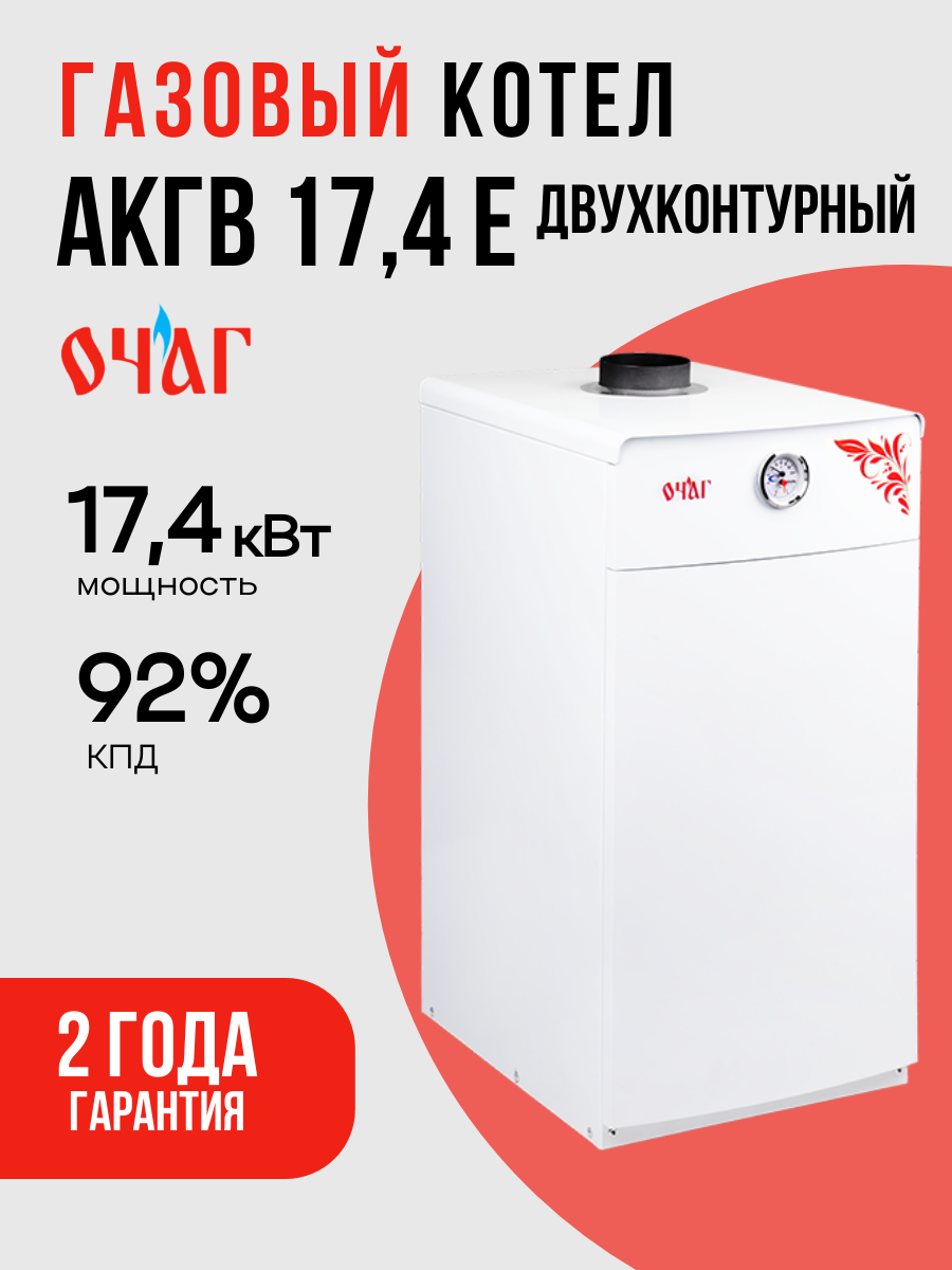 Котел стальной газовый АКГВ - 17,4 Е Очаг - Премиум, напольный, двухконтурный