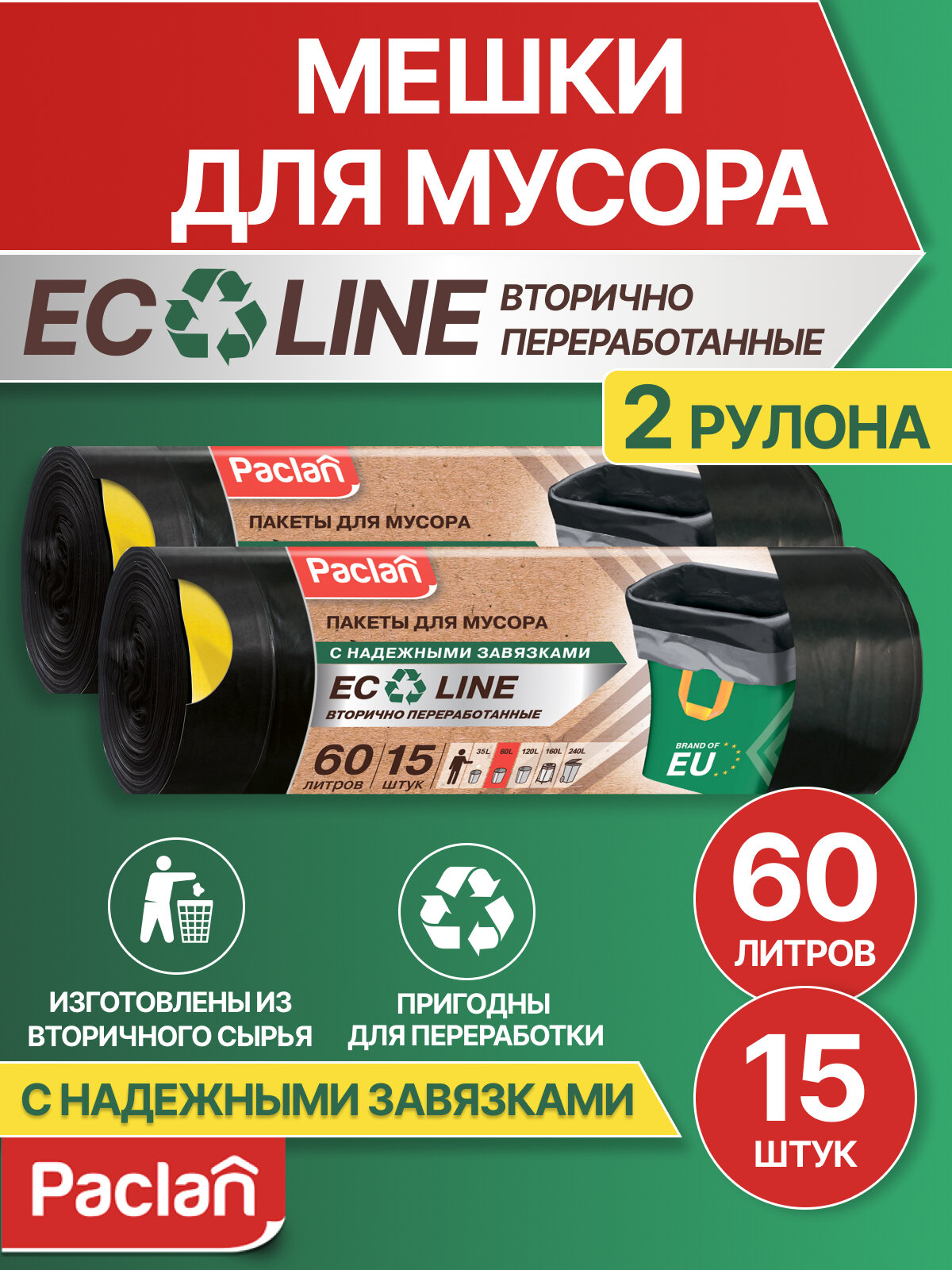 Пакеты для мусора 60 л, 2 рулона по 15 шт, черные, ECO LINE, Paclan, мешки для мусора