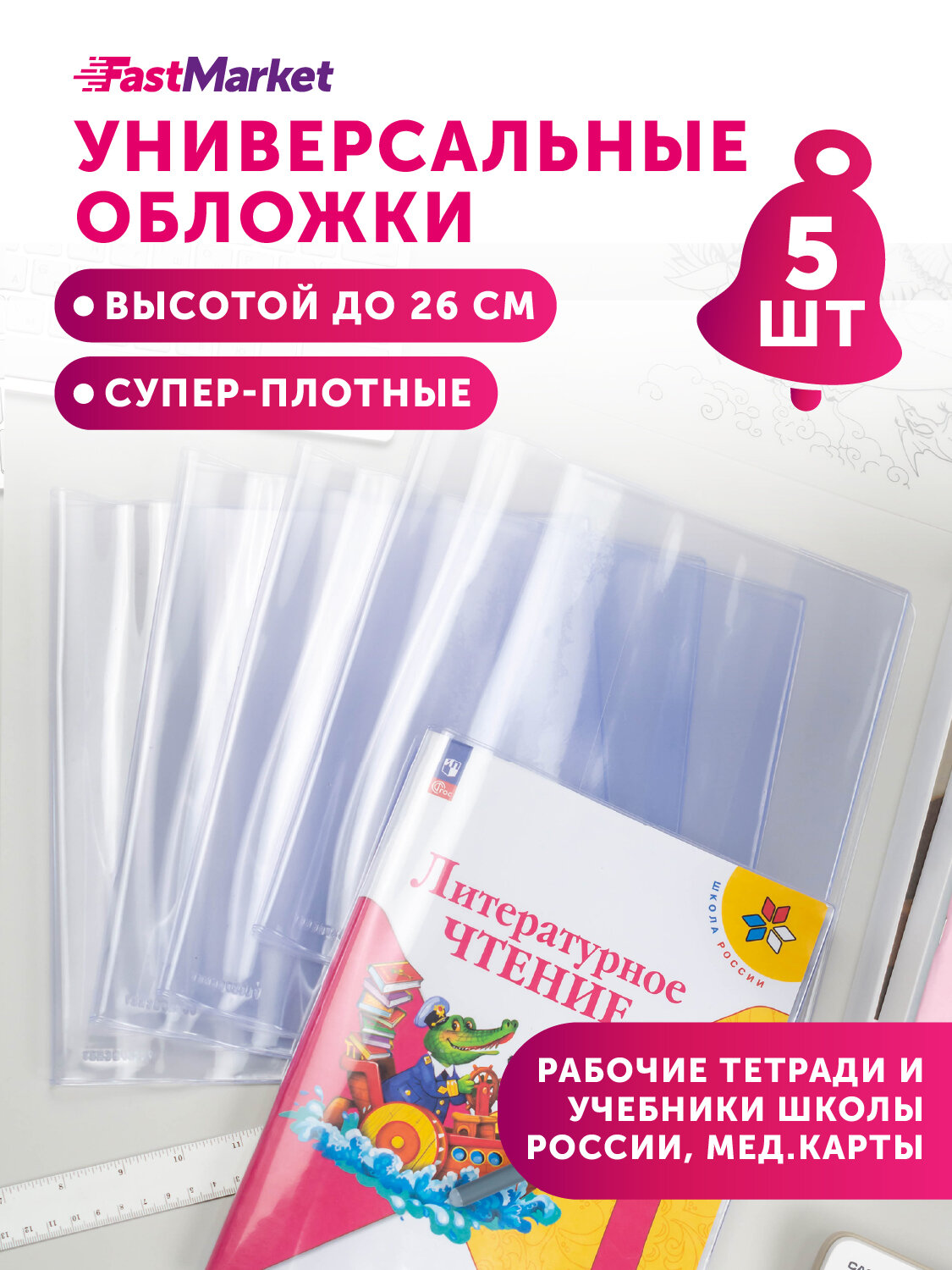 Обложки для учебников и тетрадей Школа России, формат А4, набор 5 шт