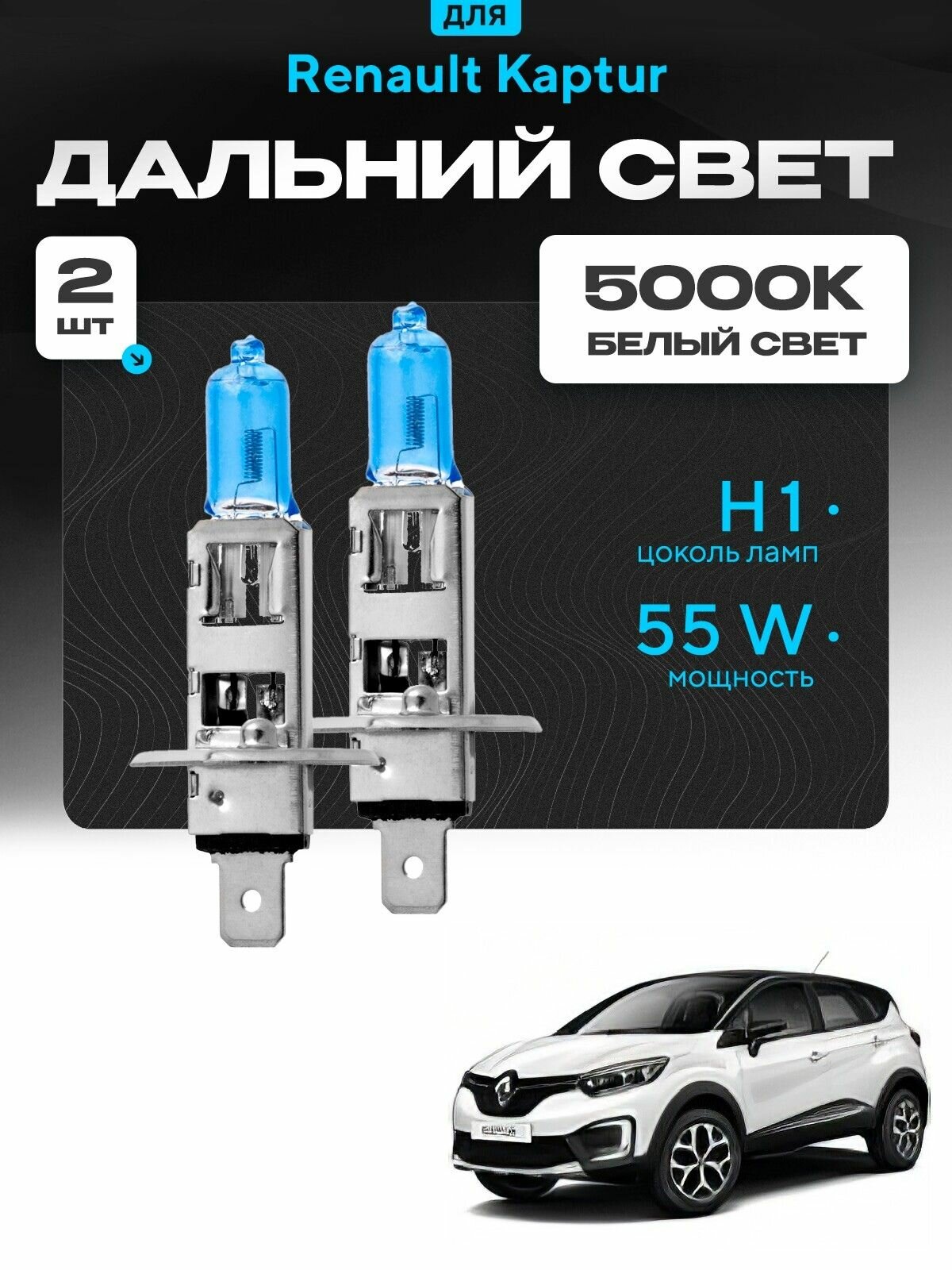 Белые галогеновые лампы 2шт H1 для Renault Kaptur для дальнего света. Комплект галогеновых лампочек в дальний свет для Рено каптюр