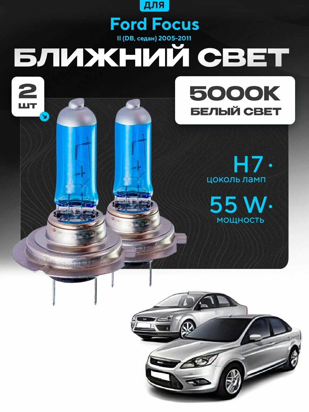 Белые галогеновые лампы H7 2шт для Ford Focus II (DB, седан) дорест. и рест. 2005 - 2011. Комплект галогена в ближний свет на Форд Фокус