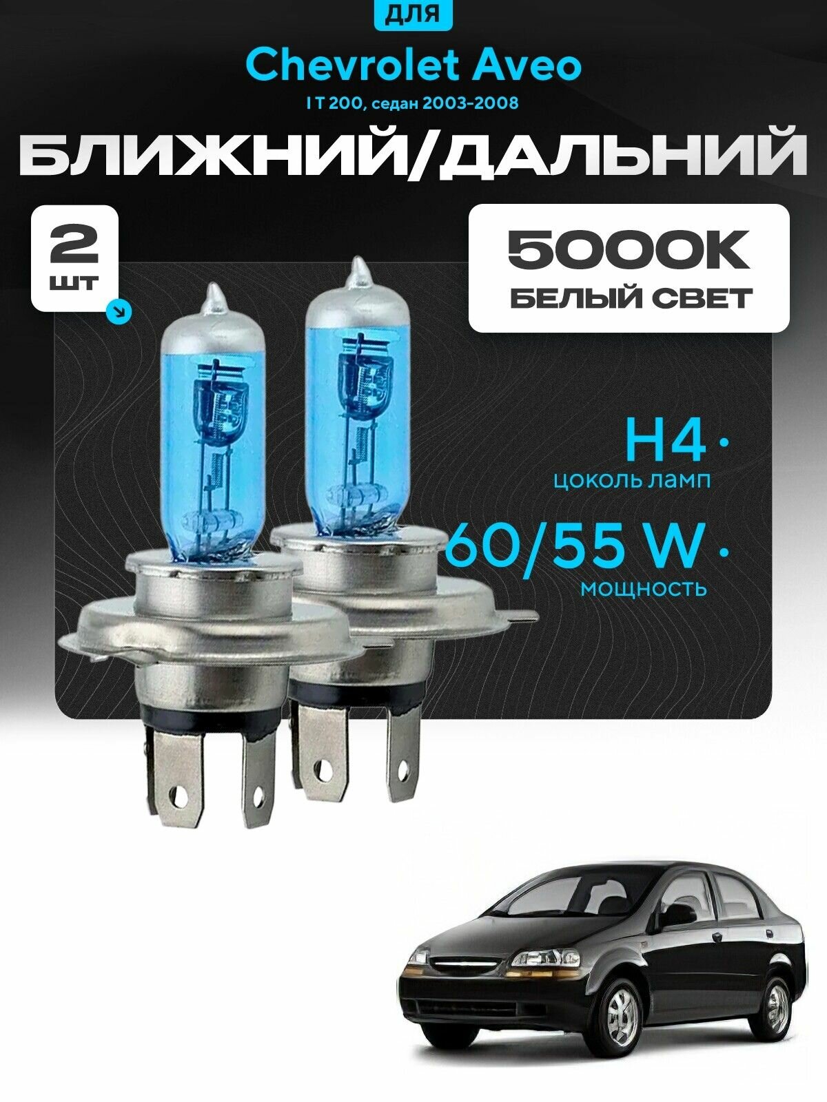 Белые галогеновые лампы 2шт H4 для Chevrolet Aveo I (T 200, седан) 2003 - 2008 для дальнего света. Комплект галогеновых лампочек в дальний свет для Шевроле Авео