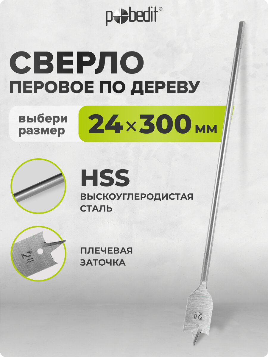 Сверло Pobedit, перовое, шестигранный хвостовик, для дерева, 24х300мм