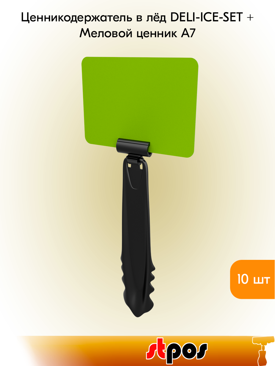 Комплект дели в лёд DELI-ICE-SET, Черный + Меловой ценник А7, Салатный по 10 шт