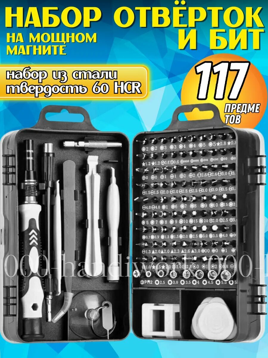 Набор отверток и бит, 117 шт, для точных работ, магнитный наконечник, гибкий удлинитель