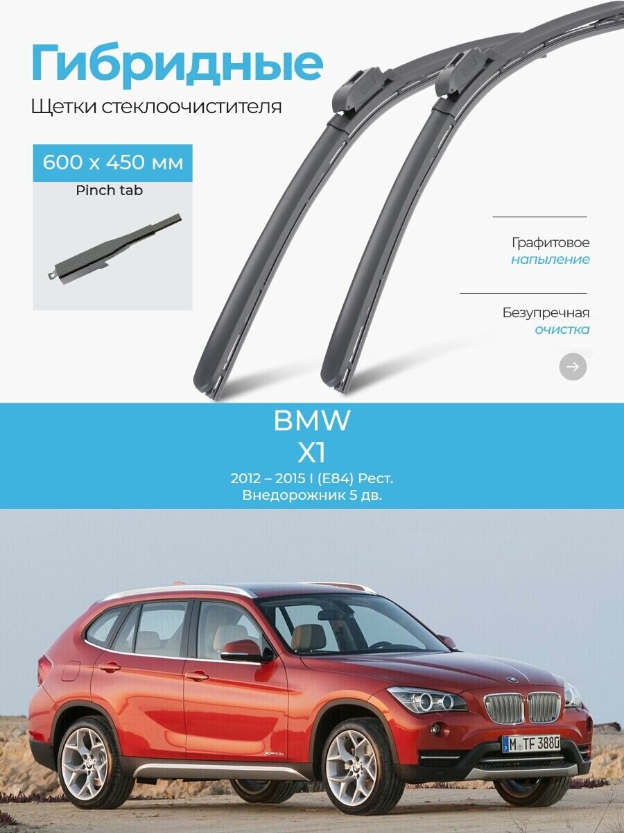 Гибридные дворники 2шт на BMW X1 I (E84) Рест. 2012 2015, Внедорожник 5 дв. Всесезонные щетки на БМВ х1