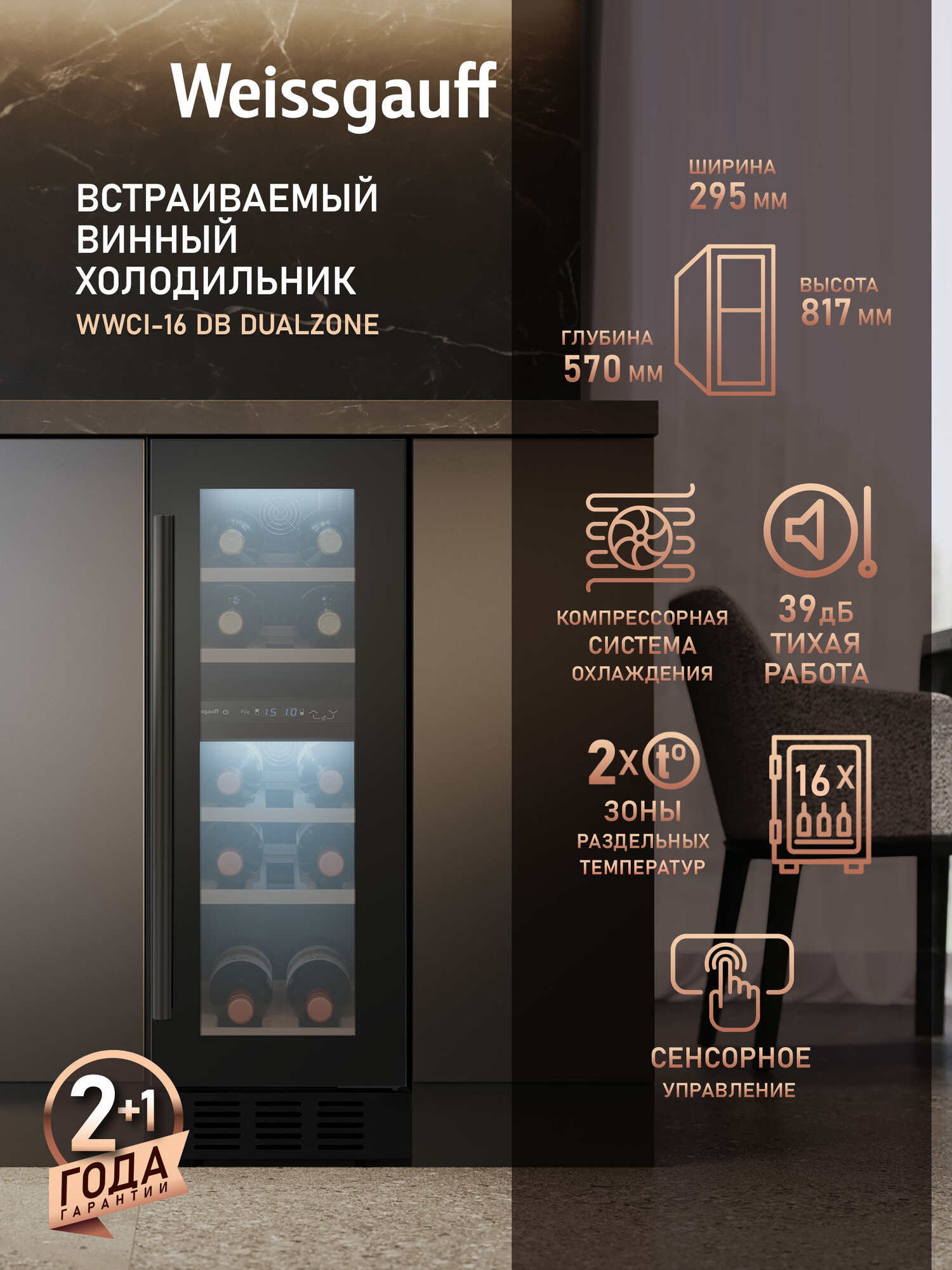 Встраиваемый винный холодильник Weissgauff WWCI-16 DB DualZone, Компрессорный, 16 бутылок, 2 температурные зоны