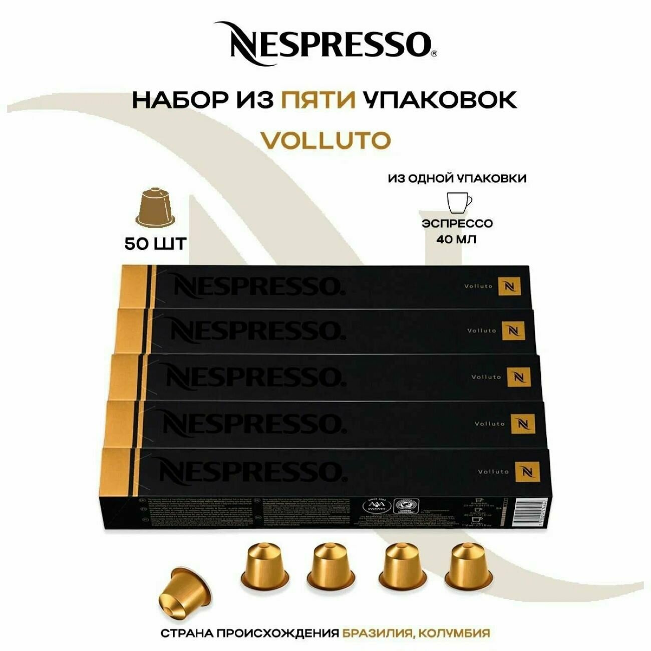 Кофе в капсулах Nespresso Volluto (5 упаковок в наборе), 50 капсул
