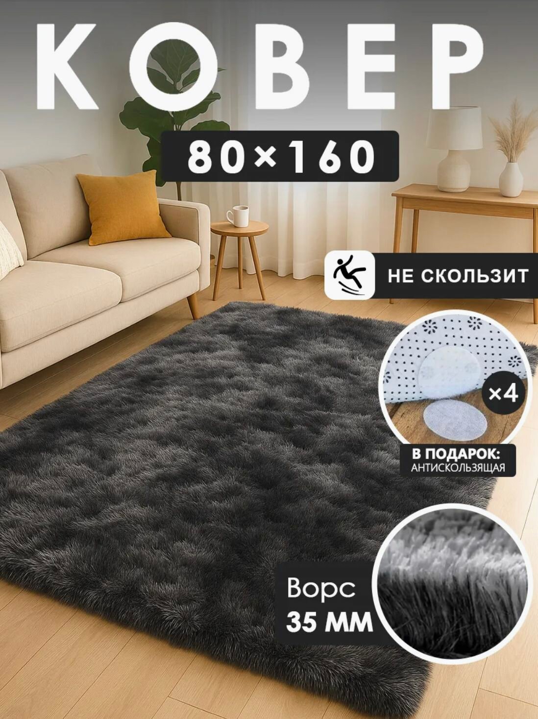 Ковер пушистый в комнату, ковер с ворсом