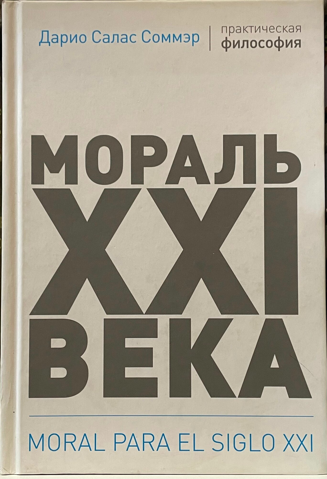 Мораль XXI века