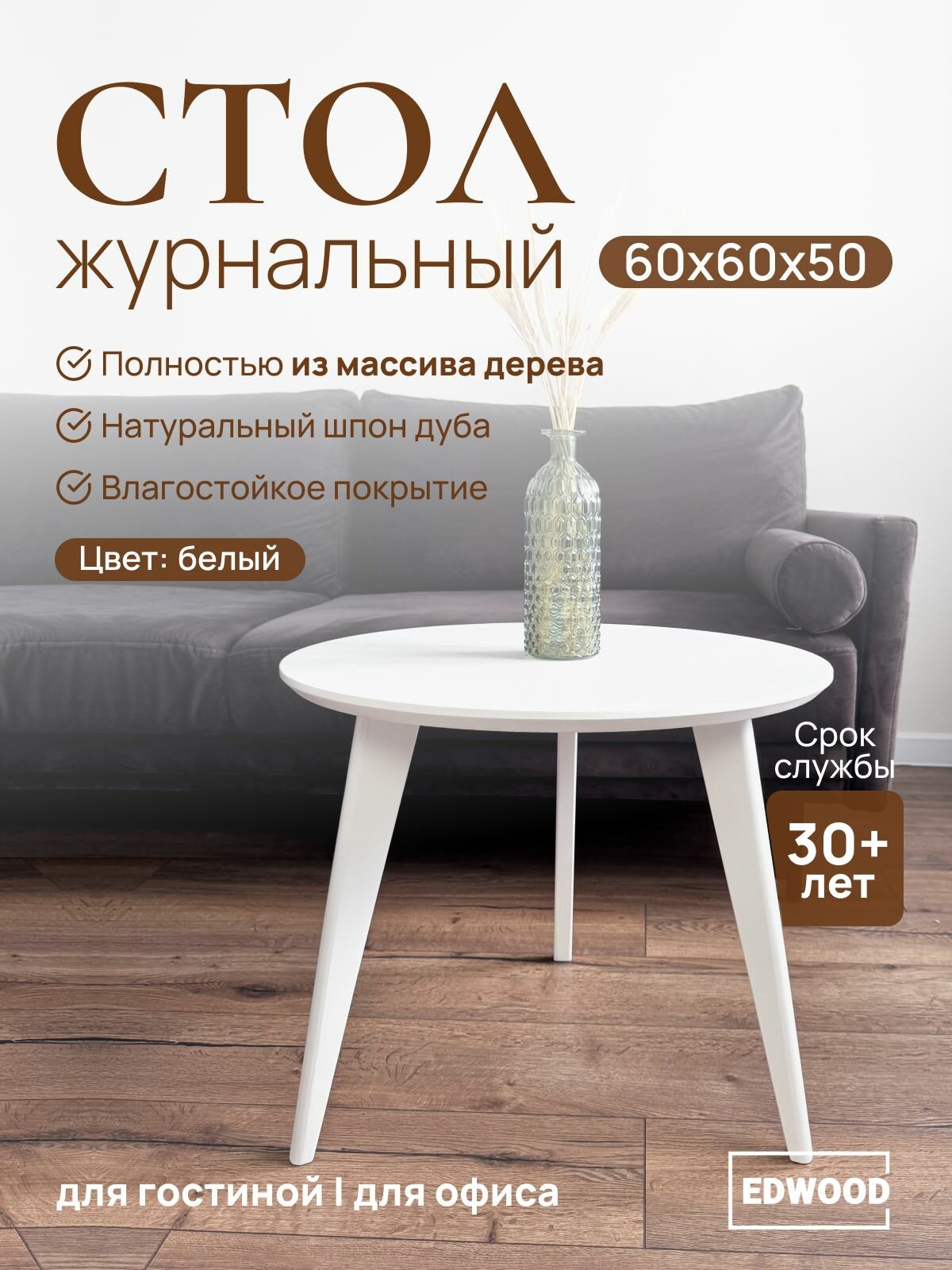 Стол журнальный Edwood BB03, массив дерева, круглый, белый, 60х50 см