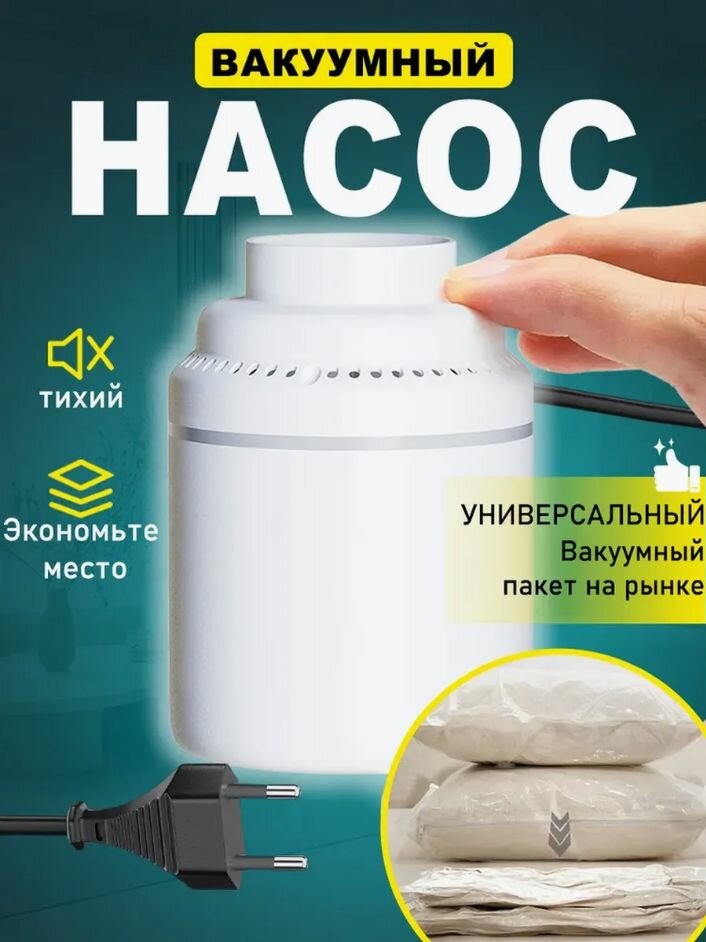 Насос для вакуумных пакетов, вакуумный упаковщик для вещей и одежды, электрический, портативный