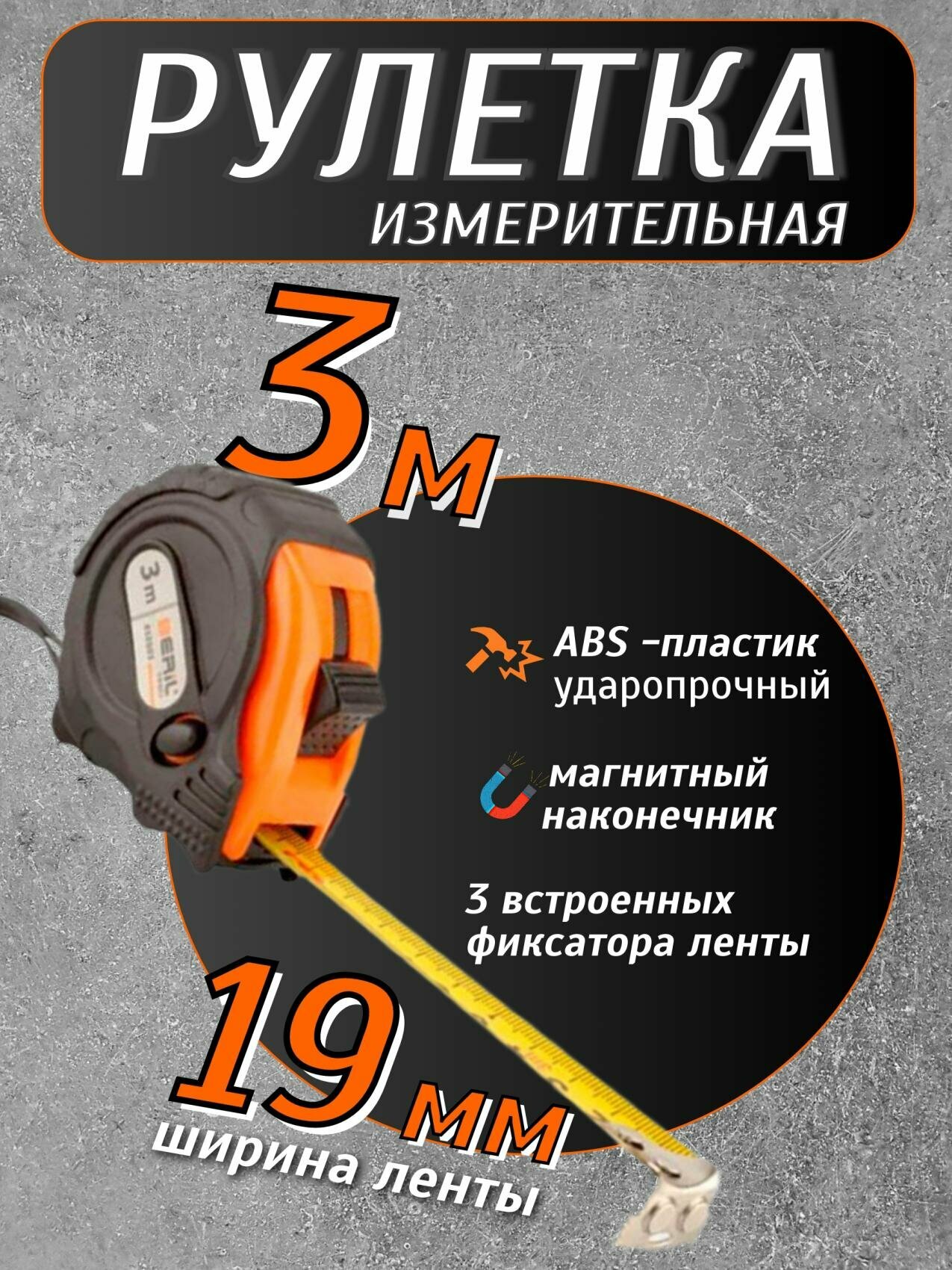 Рулетка 3м обрезиненый корпус BERIL 612003