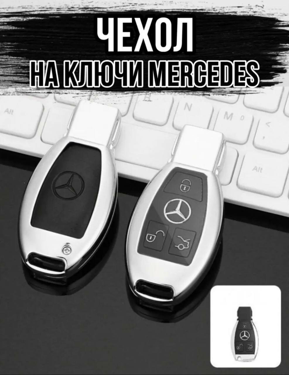 Чехол на ключи Mercedes