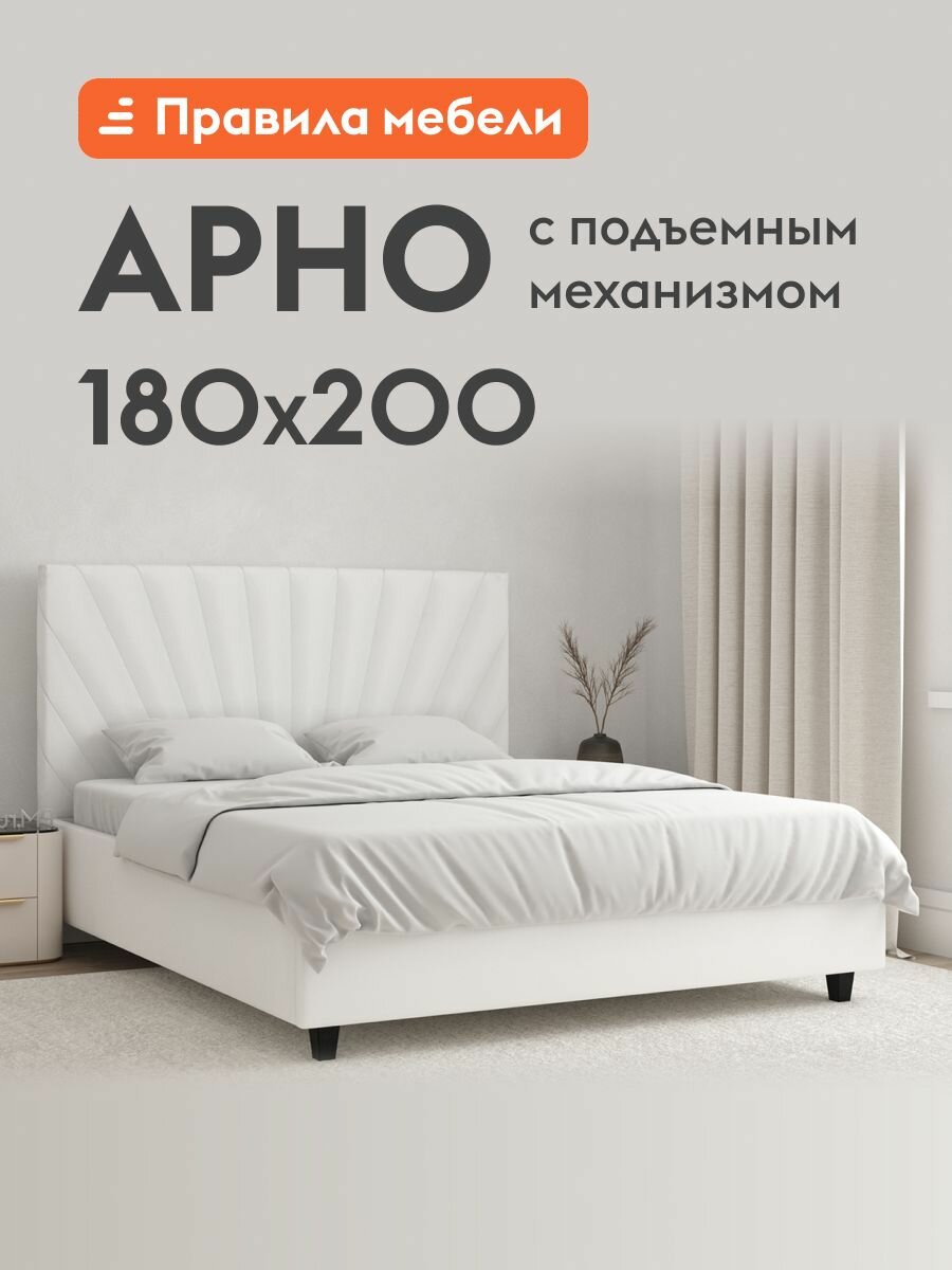 Двуспальная кровать Арно Люкс ПМ 180х200 см, с подъемным механизмом, с анатомическим основанием, Белый, экокожа