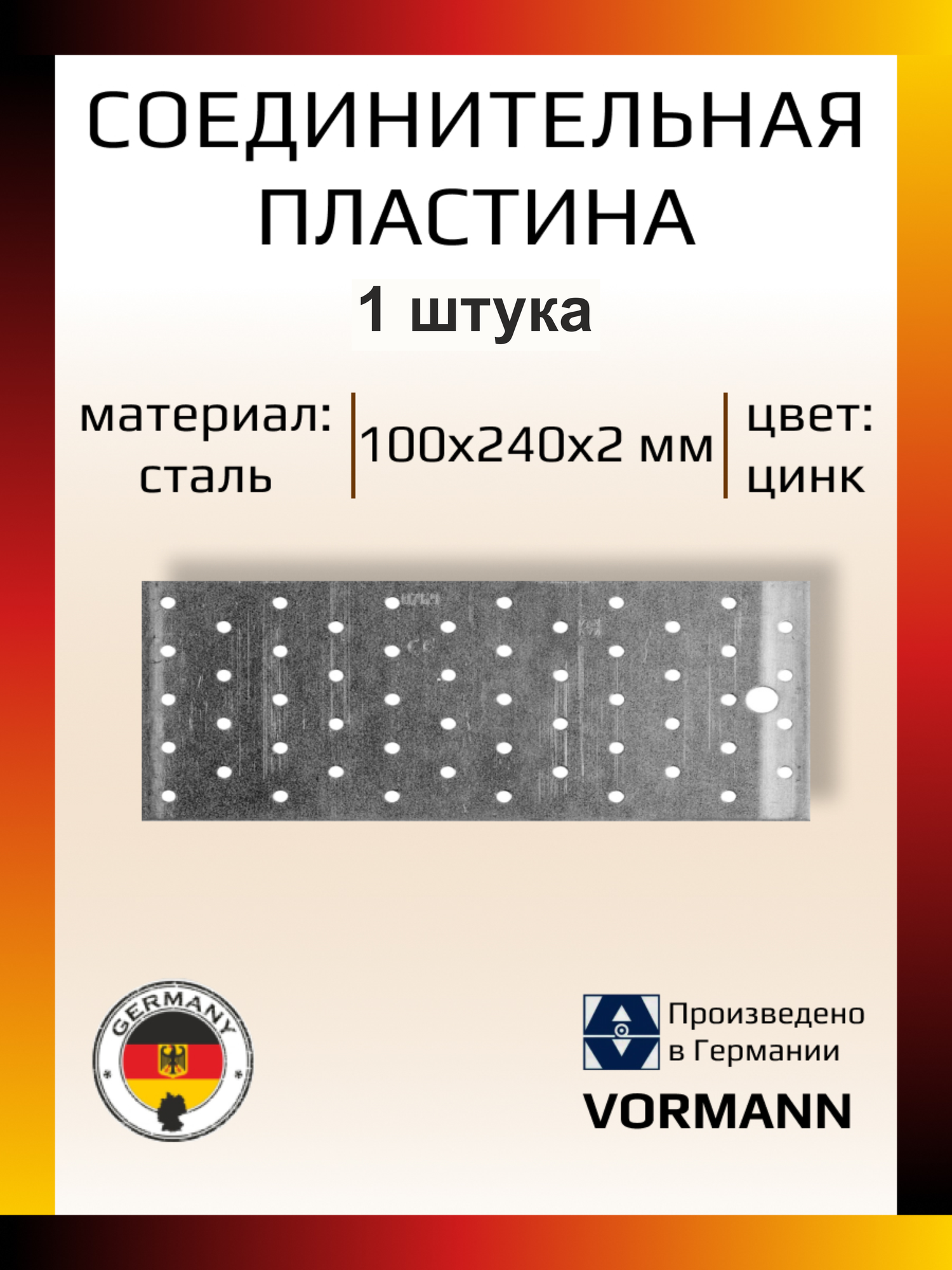 Пластина соединительная, 100х240х2 мм, VORMANN, оцинкованная, 1 штука