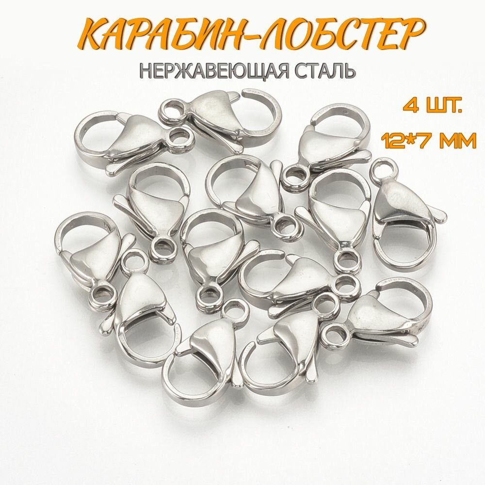 Карабин-застежка лобстер для бижутерии браслетов цепочек 12*7мм 4шт нержавеющая сталь