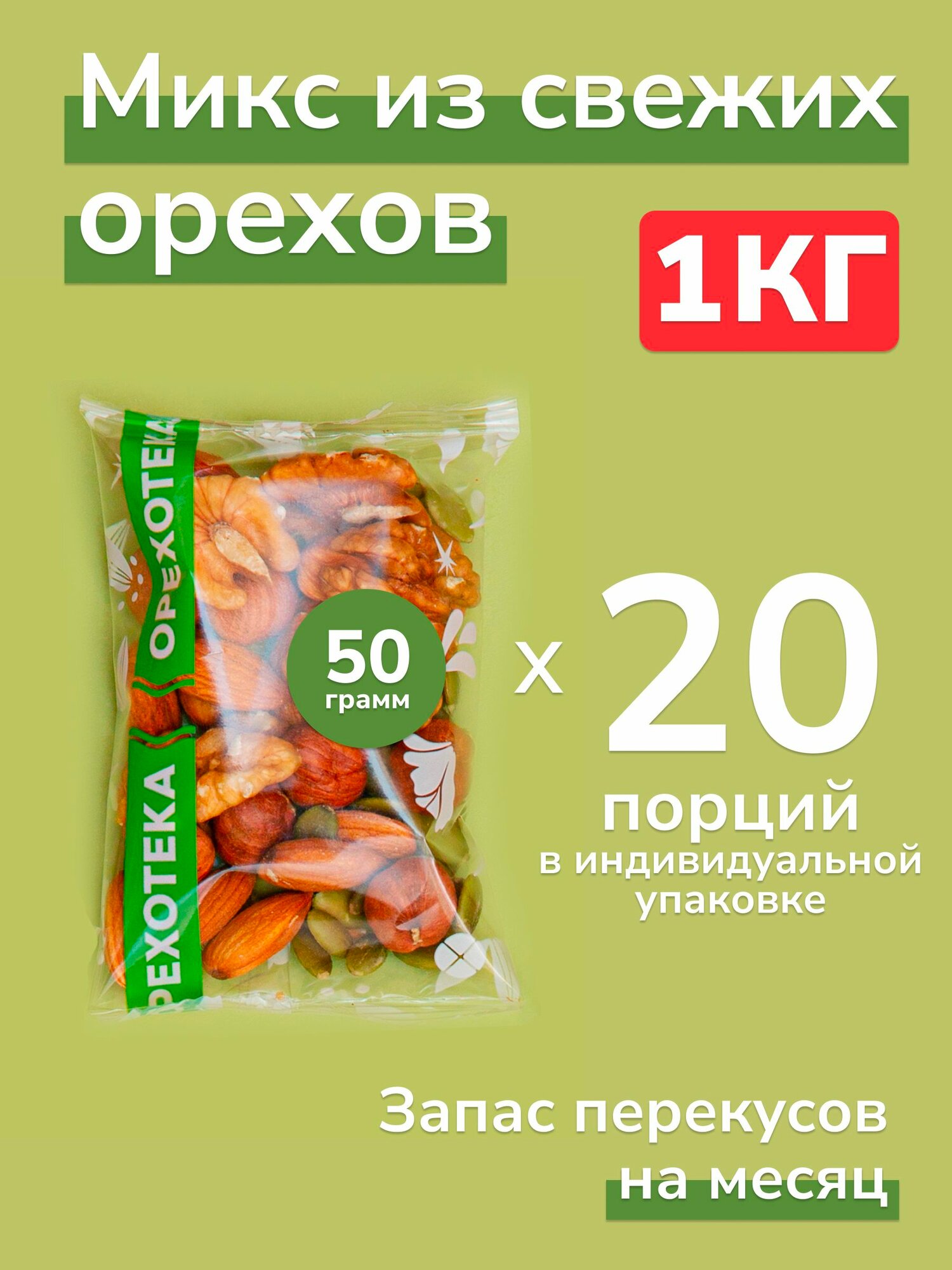 Смесь из орехов "Чемпион" 20 пакетов по 50 гр. (кешью, фундук, миндаль, грецкий, семена тыквы) / Перекус на учёбу и работу 1000 г. Орехотека
