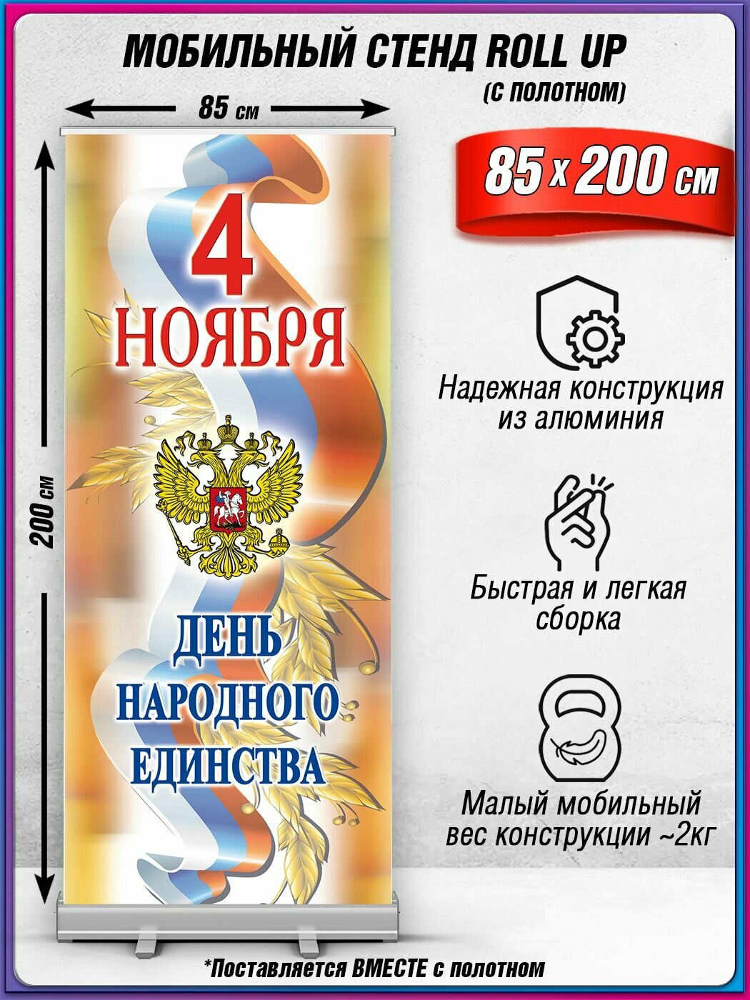 Мобильный cтенд Ролл Ап (Roll Up) с печатью баннера на День народного единства / 85x200 см.