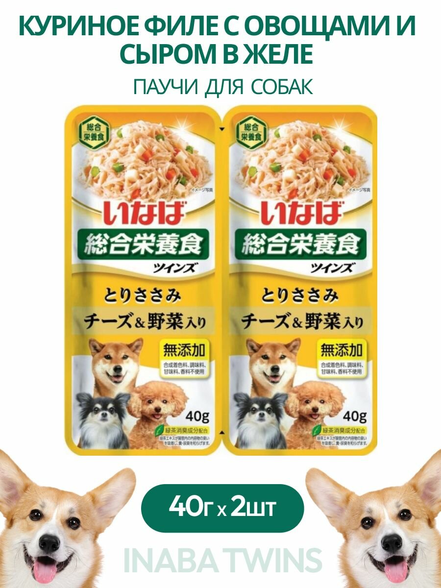 Inaba Twins Паучи для собак куриное филе с овощами и сыром в желе 40г*2шт