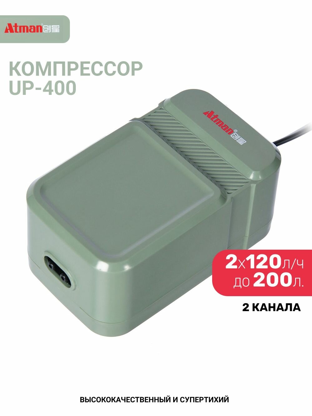 Компрессор Atman UP-400 супертихий для аквариумов до 200 литров, 2x120 л/ч, нерегулируемый