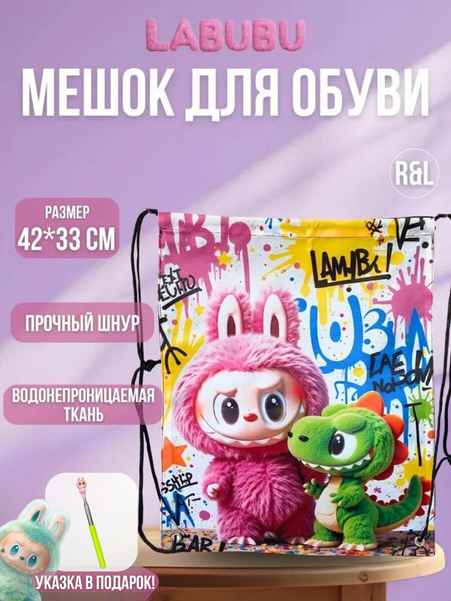 Мешок для обуви сменки Лабубу