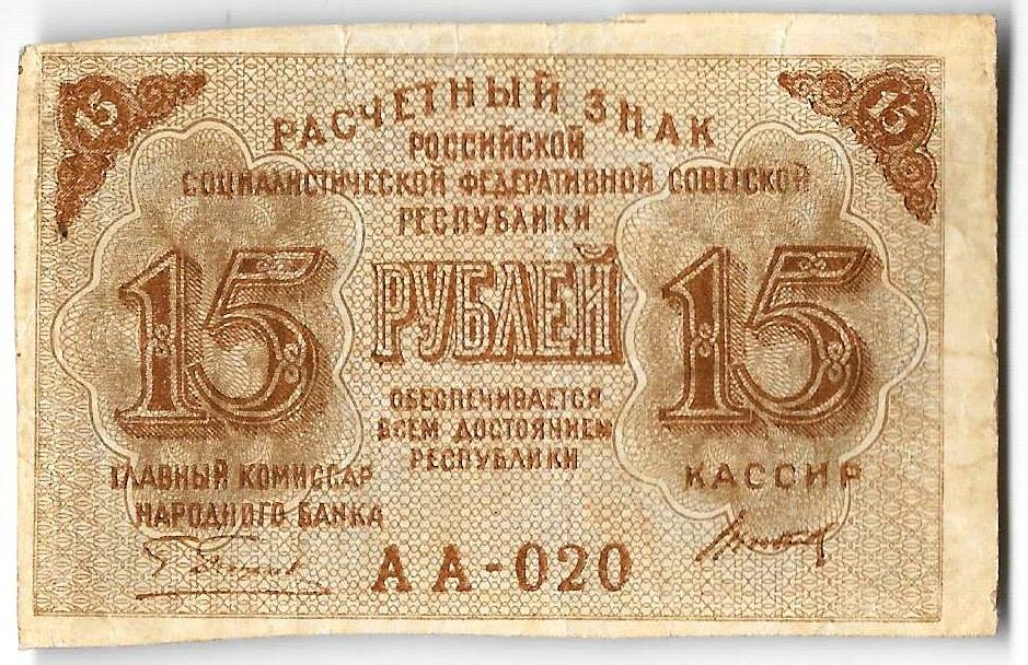 Банкнота 15 рублей 1919 Титов