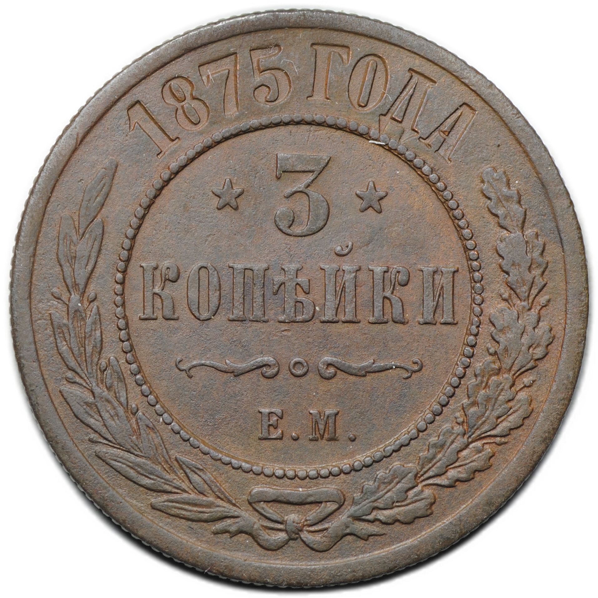 Монета 3 копейки 1875 ЕМ