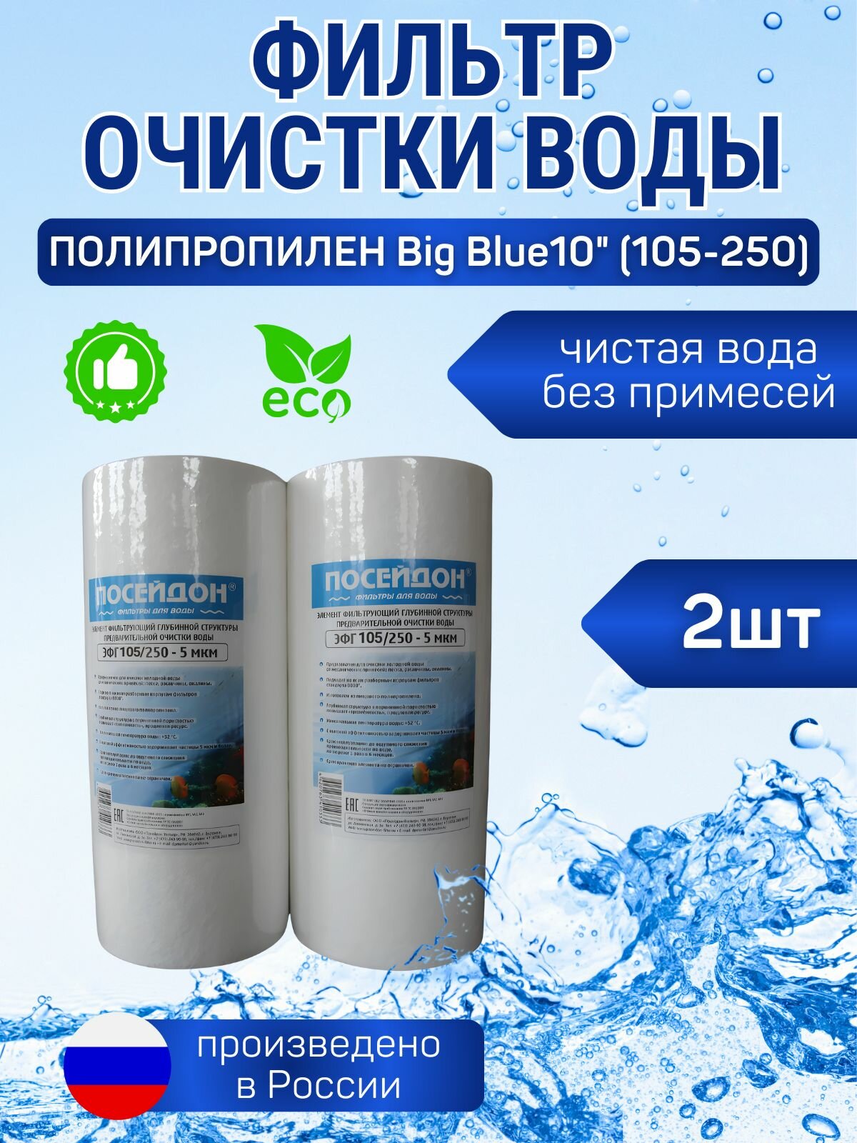 (2 шт) Картридж Big Blue 10" (BB10), полипропиленовый 105/250 - 5 мкм