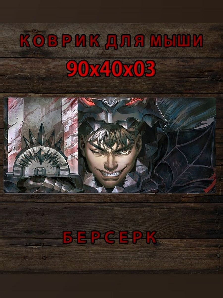 Коврик для мыши в стиле Берсерк, №21, 90x40x0,3см