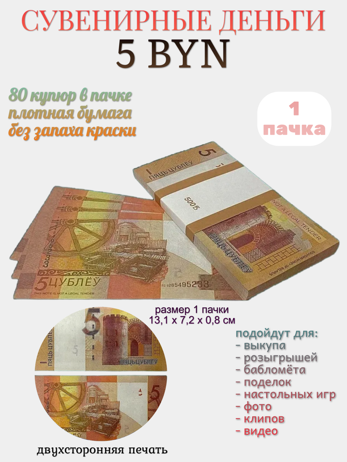 Деньги сувенирные Филькина Грамота "5 белорусских рублей", бумажные, длина 13,1 см, ширина 7,2 см, 1 пачка