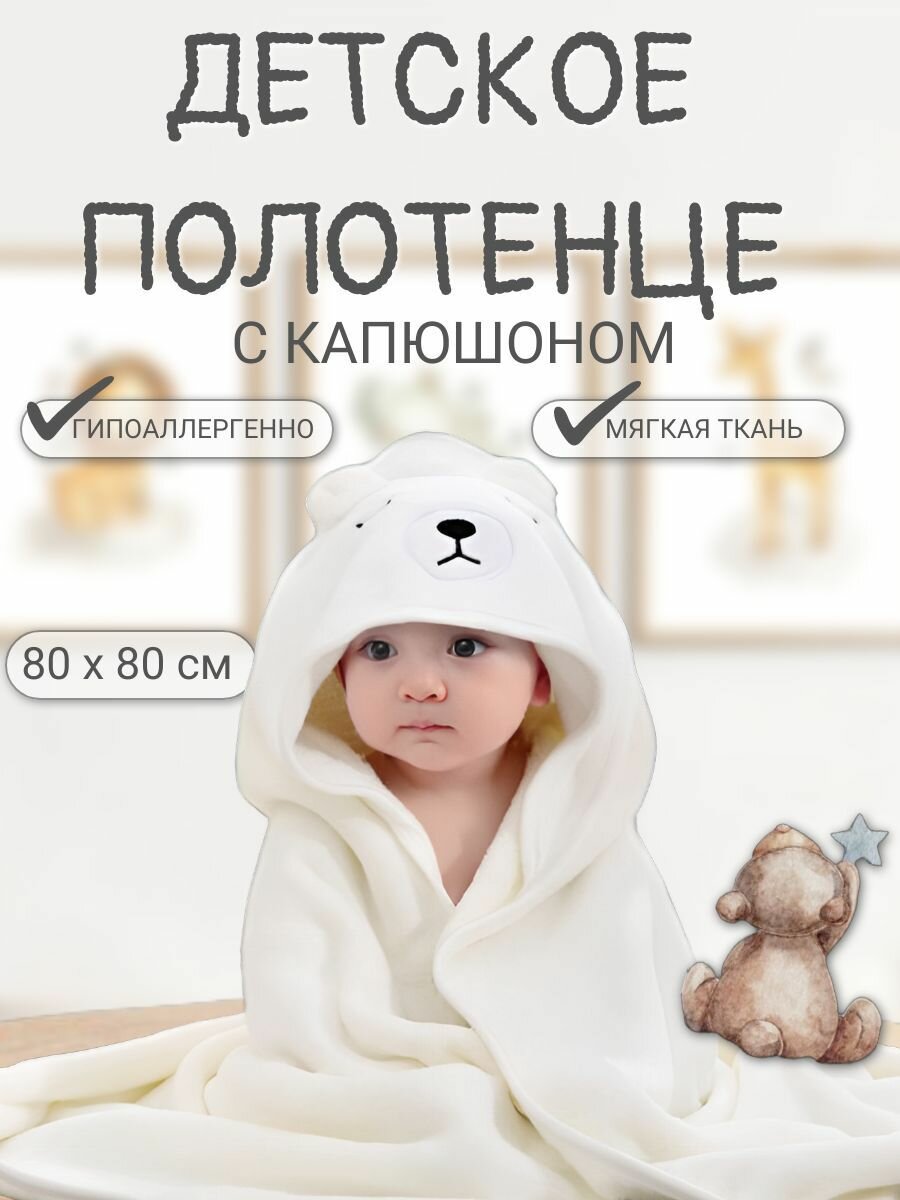 Полотенце, детское, с капюшоном, махровое, 80,5x80,5 см, белое