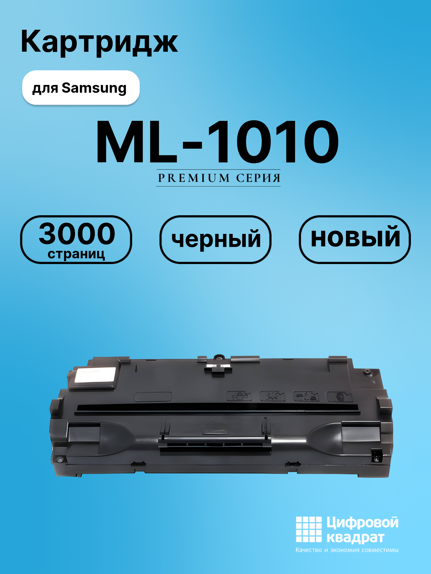 Картридж для Samsung ML-1010 (ML-1210), ML-1020, ML-1200, ML-1210, ML-1220, ML-1250, ML-1430