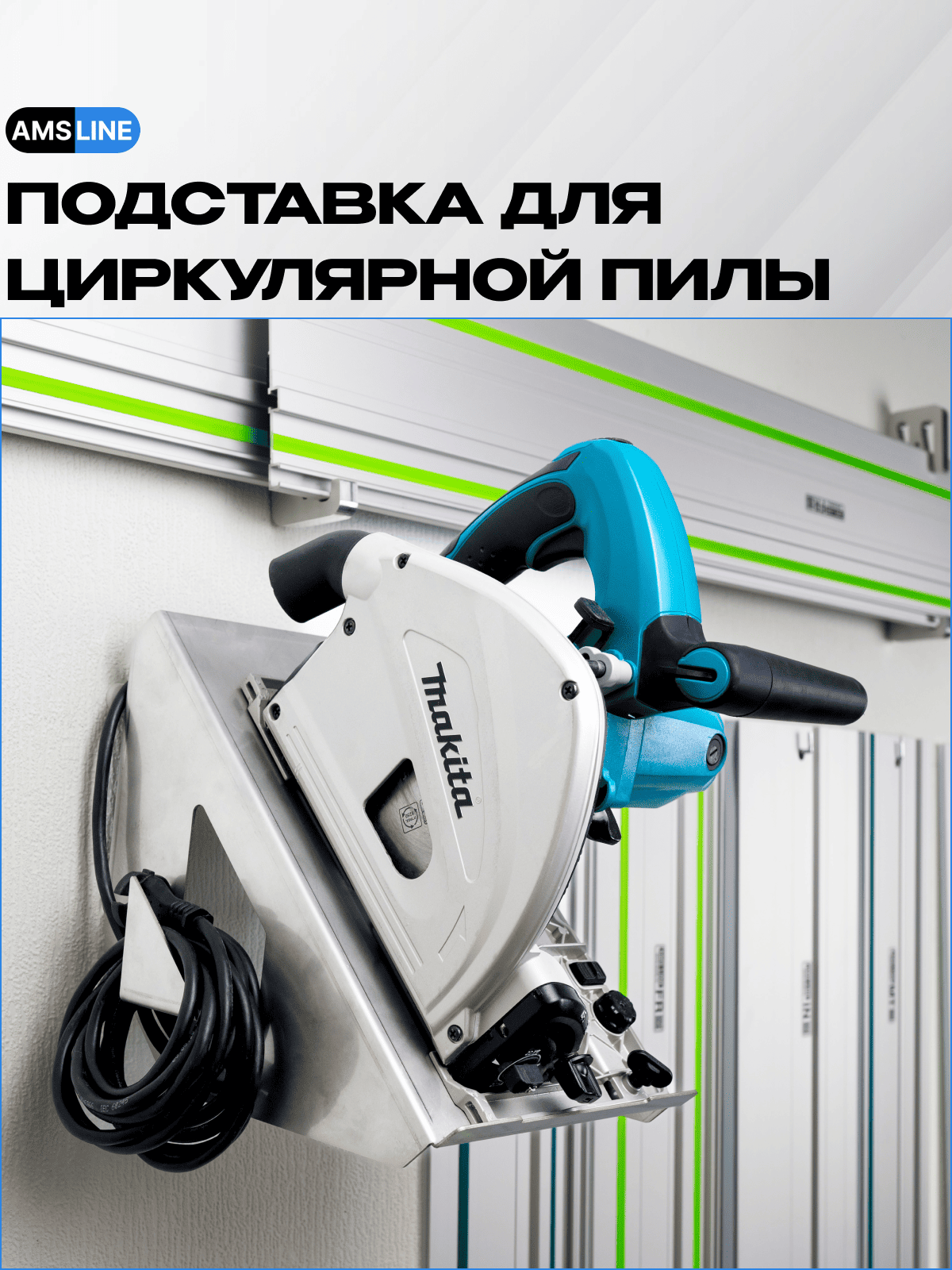 Стальная подставка AMS для циркулярных пил, 1шт, с отделением для проводов